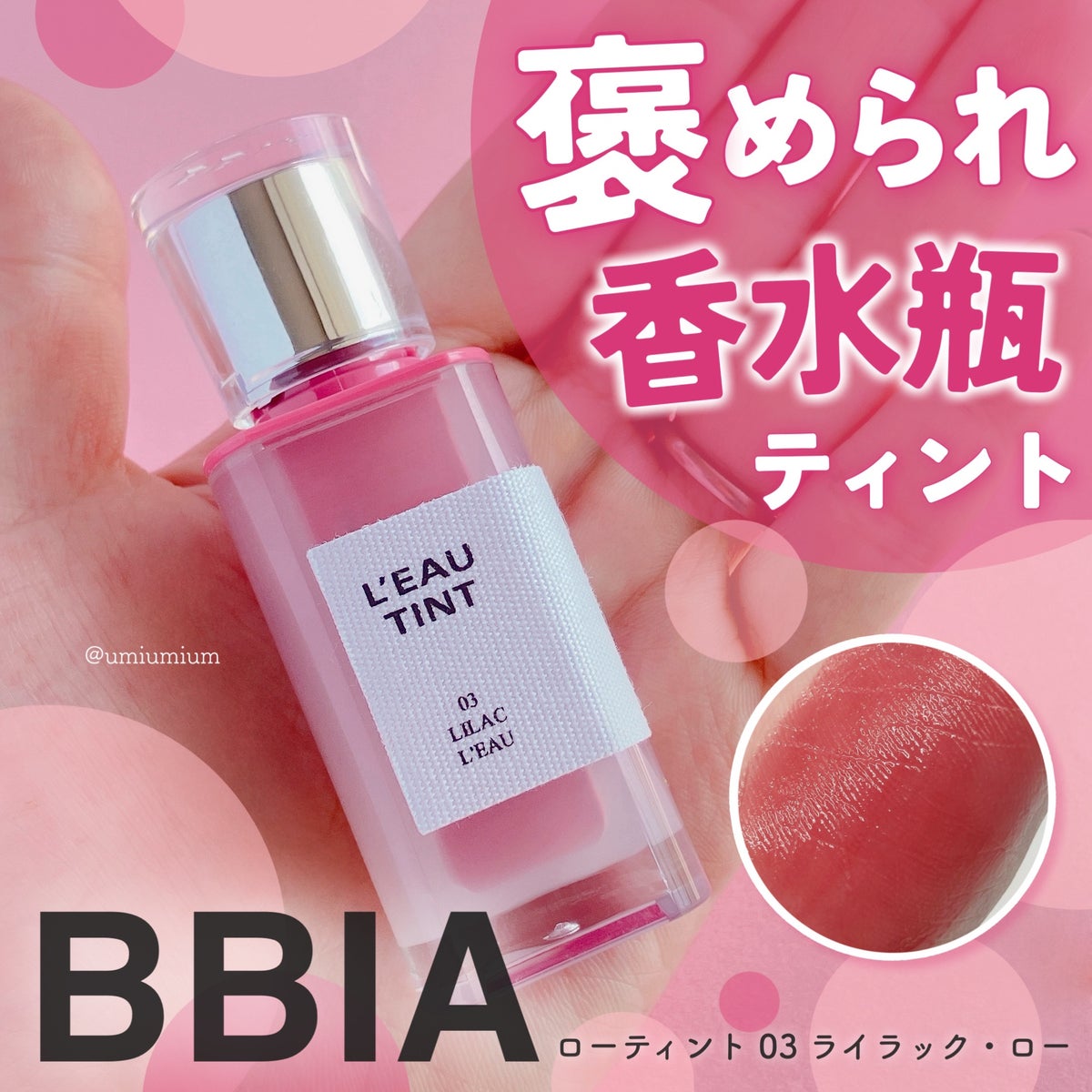 【新色レビュー】ローティント|bbiaは落ちないのか?色持ちに関する口コミ ブルベ夏におすすめの口紅!最近のお気に入り🩷 Bbiaの褒め