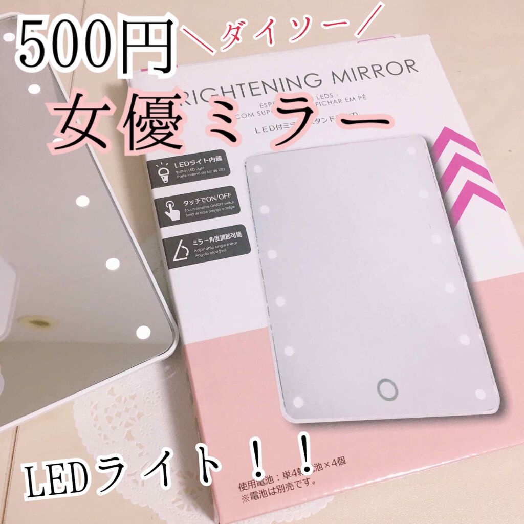 Led付ミラースタンドタイプ|daisoの口コミ 超優秀!100均で買えるおすすめ化粧小物!👸女優ミラー遂にゲット Daisoのled