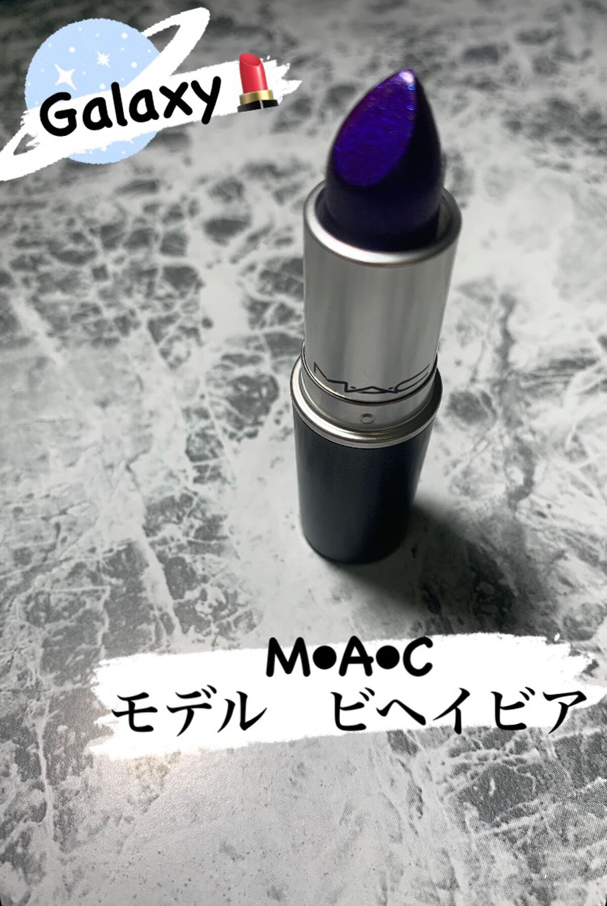 リップスティック|m・a・cの口コミ 【使った商品】 Mac モデル ビヘイビア By ブルベ大将軍混合肌20代後半 Lips