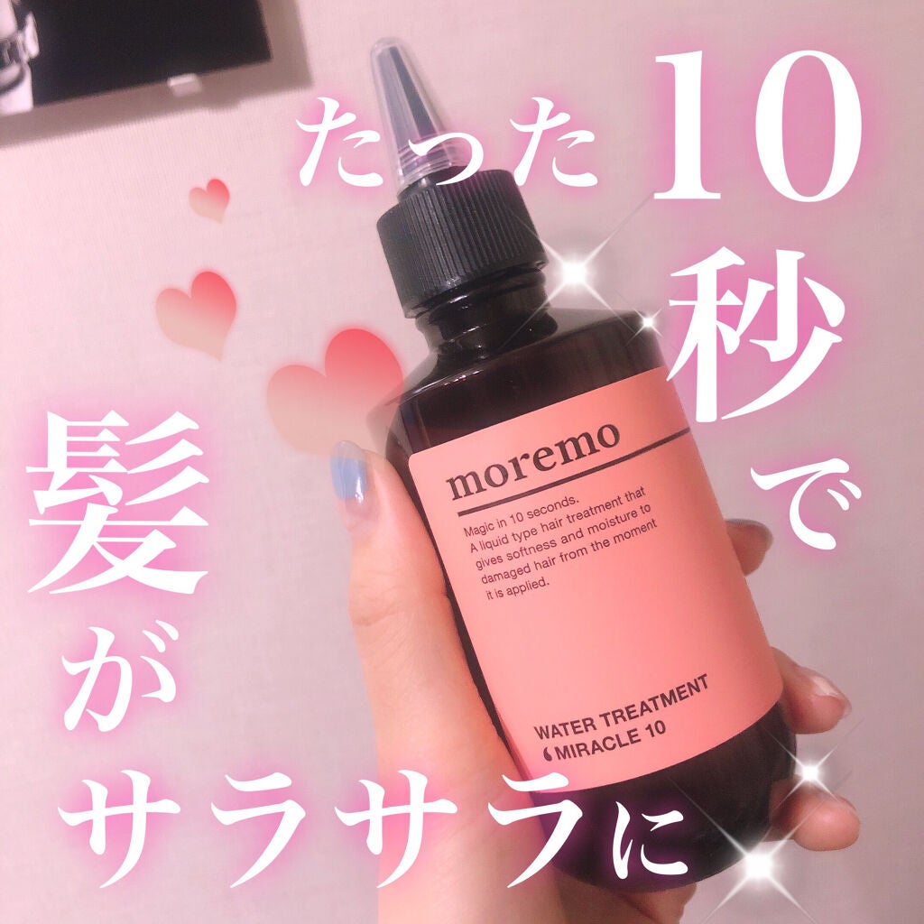 ウォータートリートメントミラクル10|moremoの効果に関する口コミ 使ってない時と使った時とでは差が出る、ウォータートリートメント💕