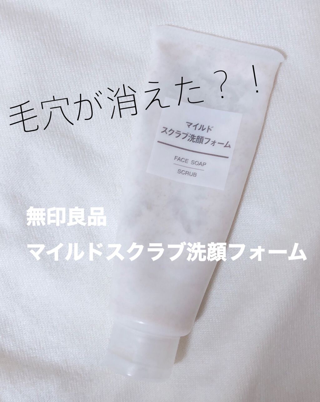 マイルドスクラブ洗顔フォーム|無印良品の口コミ 毛穴が消えた?! プチプラなのに超優秀 By 純恋混合肌10代後半 Lips
