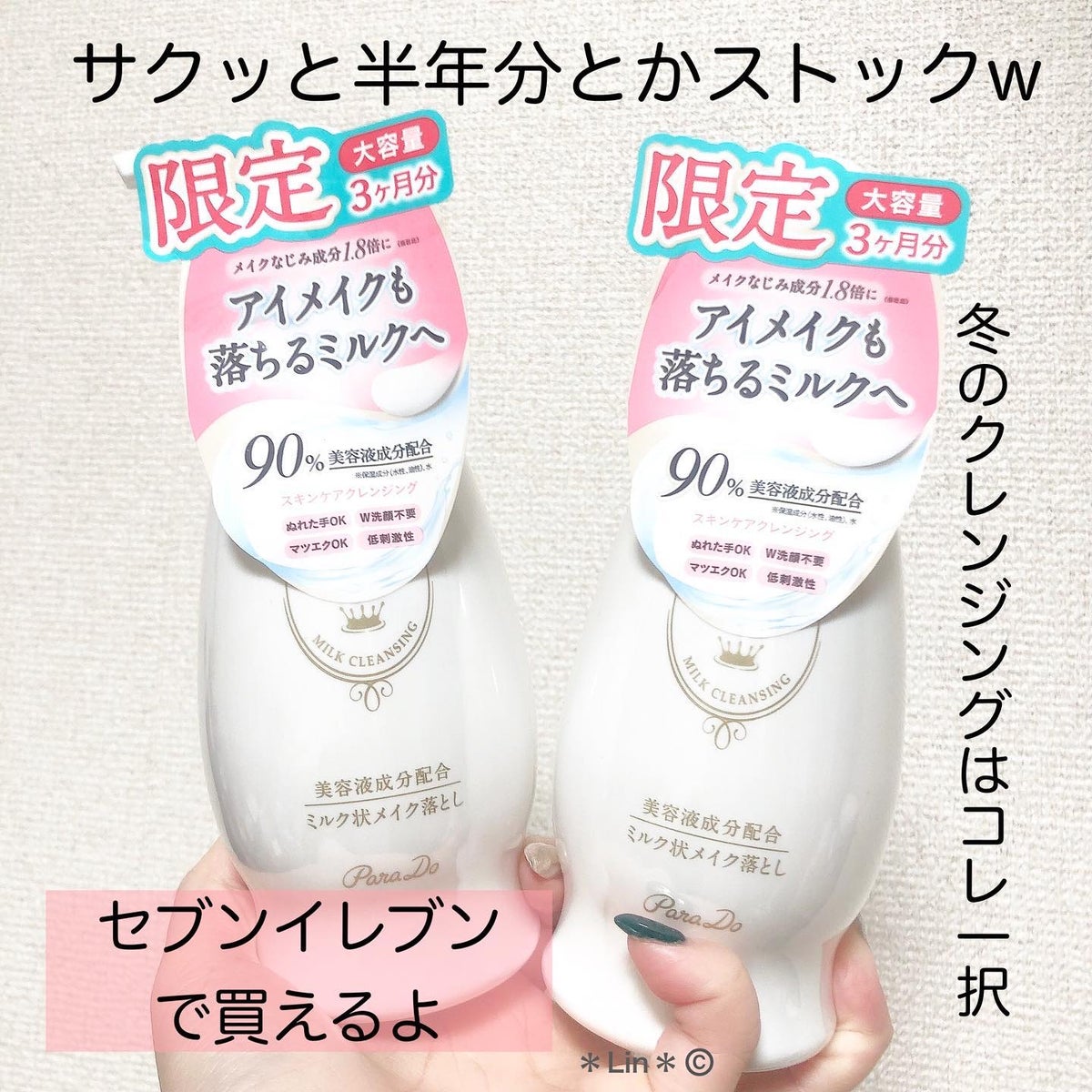 【限定ミルククレンジング】スキンケアクレンジング|パラドゥの口コミ 乾燥肌におすすめのミルククレンジング!本日のスキンケア購入品