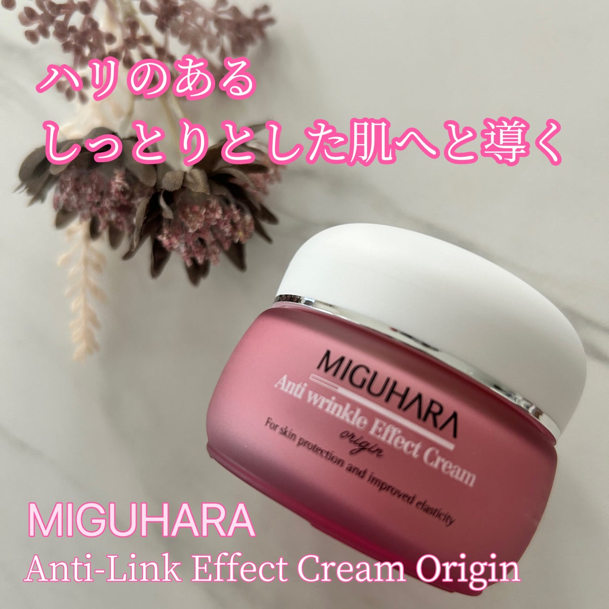 アンチリンクルエフェクトクリームオリジン|miguharaの口コミ エイジングケアにおすすめのスキンケア!お気に入りクリーム🩷🩷