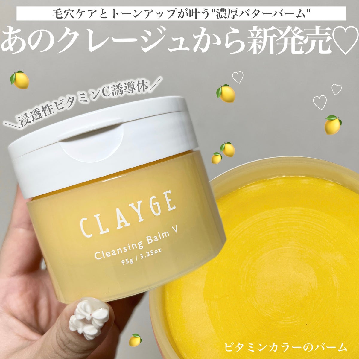 クレンジングバームv|claygeの口コミ 大好きなクレージュのバームから新登場!🍋 By まる。混合肌20代後半 Lips