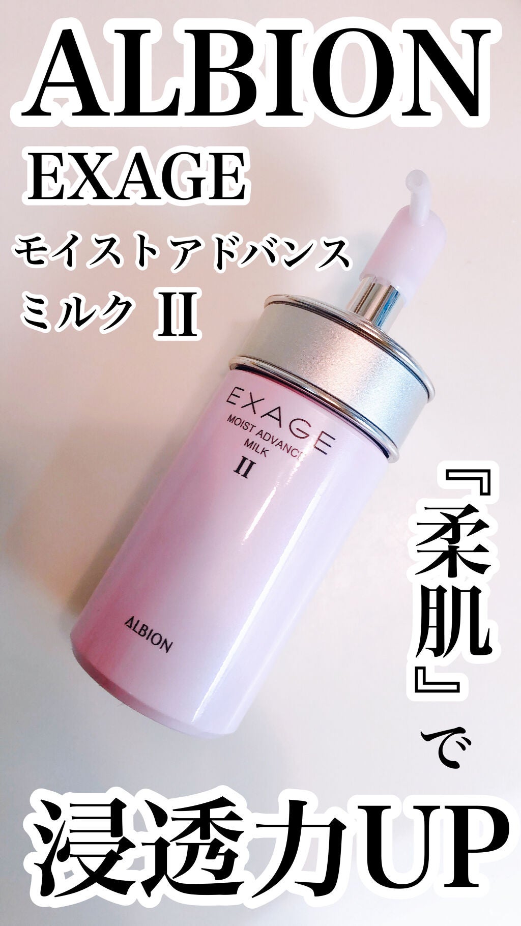 エクサージュ モイスト アドバンス ミルク Ii|albionの口コミ 20代後半になると前半の時とは肌質が変わり、 By Mii💋混合