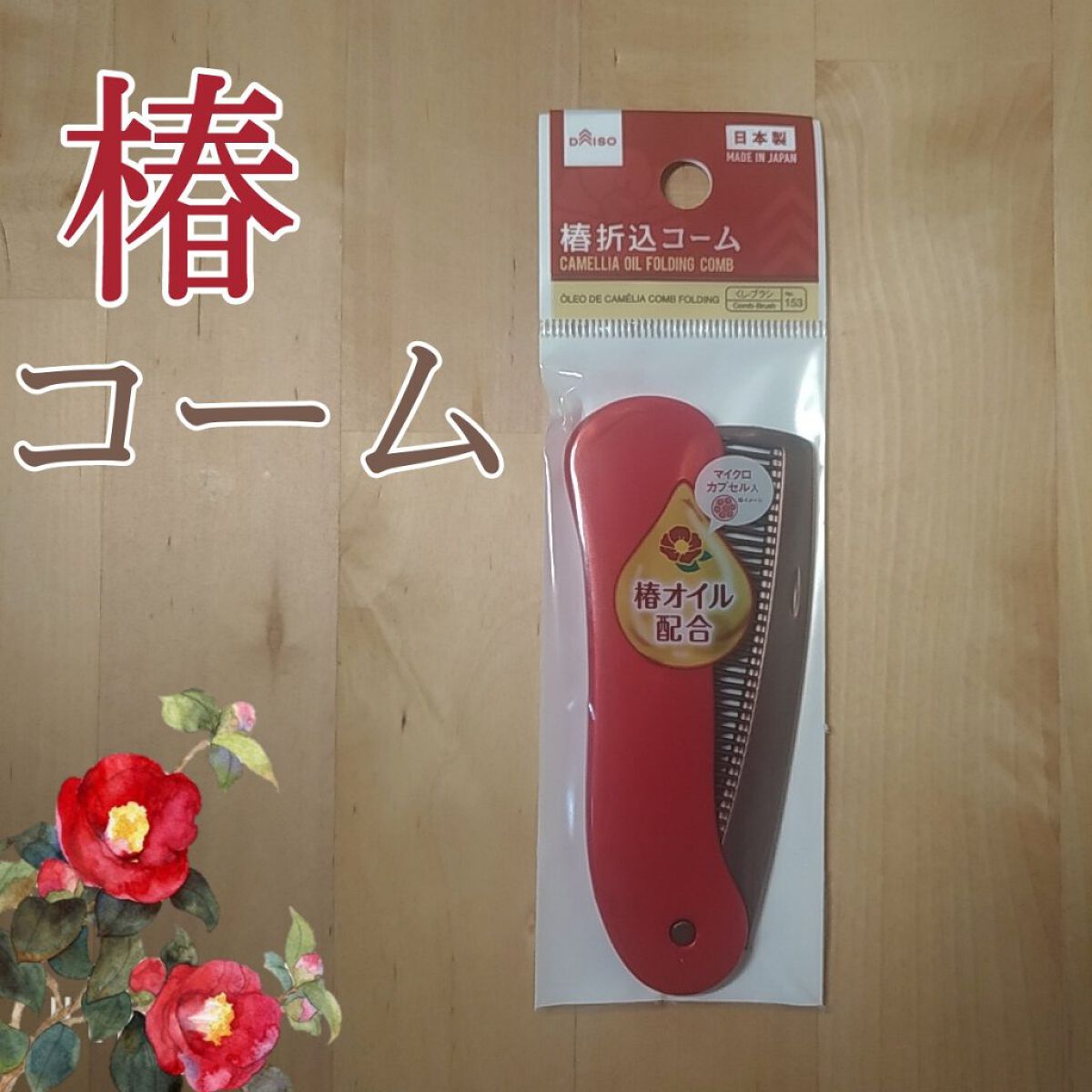 椿 折込コーム|daisoの口コミ 超優秀!100均で買えるおすすめヘアブラシ!【椿オイルでサラツヤ髪 】 今回ご紹介するのはこちら By