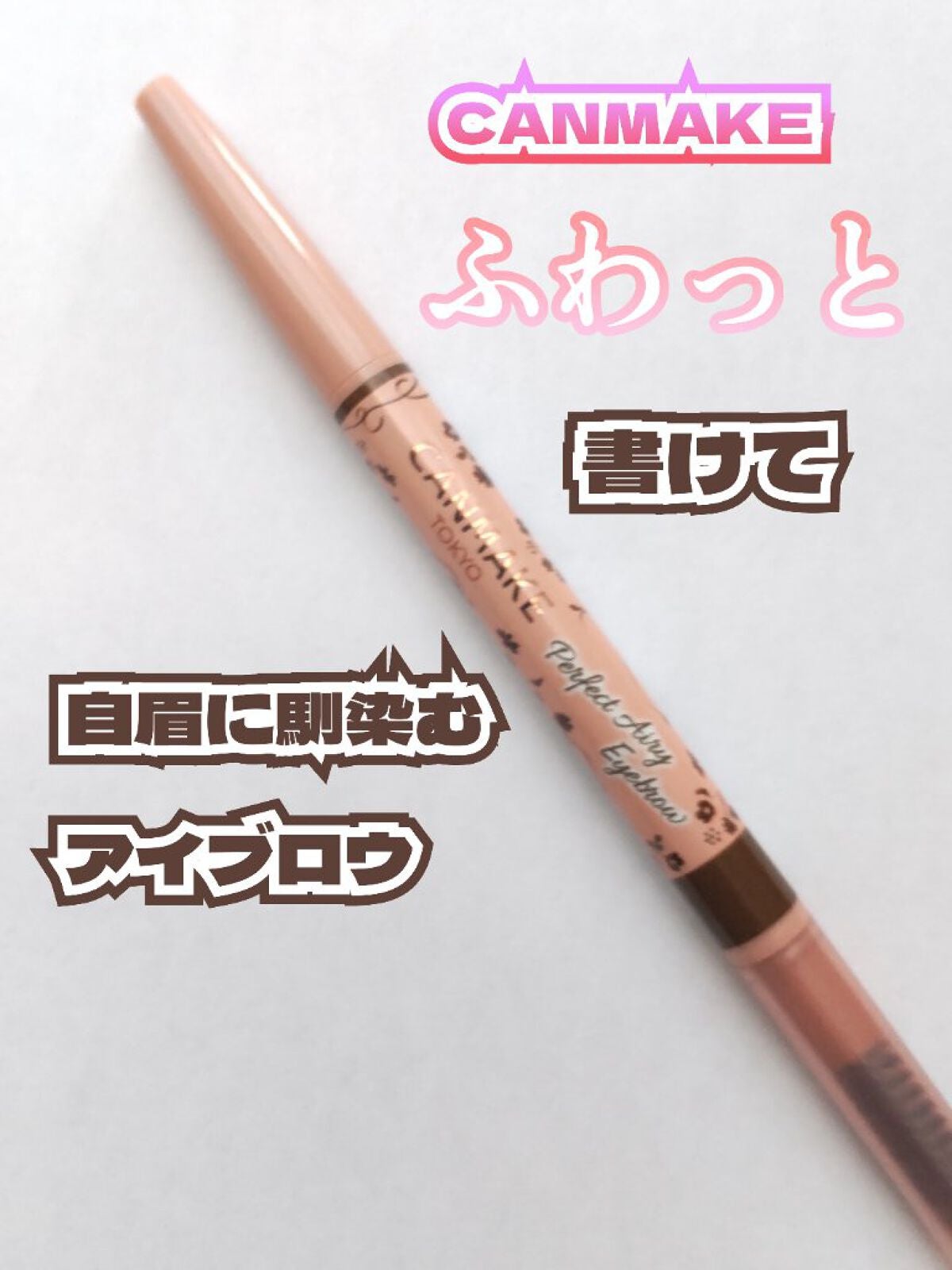 【限定色レビュー】パーフェクトエアリーアイブロウ 01 ビターブラウン|キャンメイクの口コミ「 〜ふわっとかけて自眉に馴染むアイブロウ