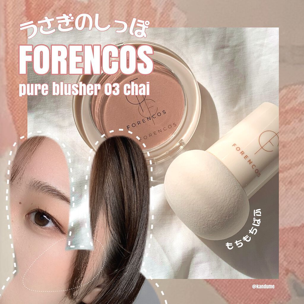 ベアブラッシャー パフ付き|フォレンコスの口コミ うさぎのしっぽパフ Forencos By つな 混合肌 20代前半 Lips