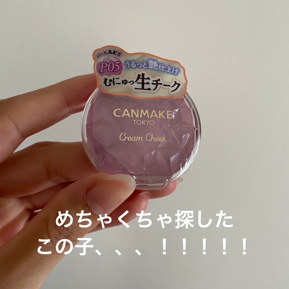 クリームチークパールタイプ|キャンメイクの口コミ ブルベにおすすめのジェル・クリームチーク!キャンメイク クリームチーク パールタイプ