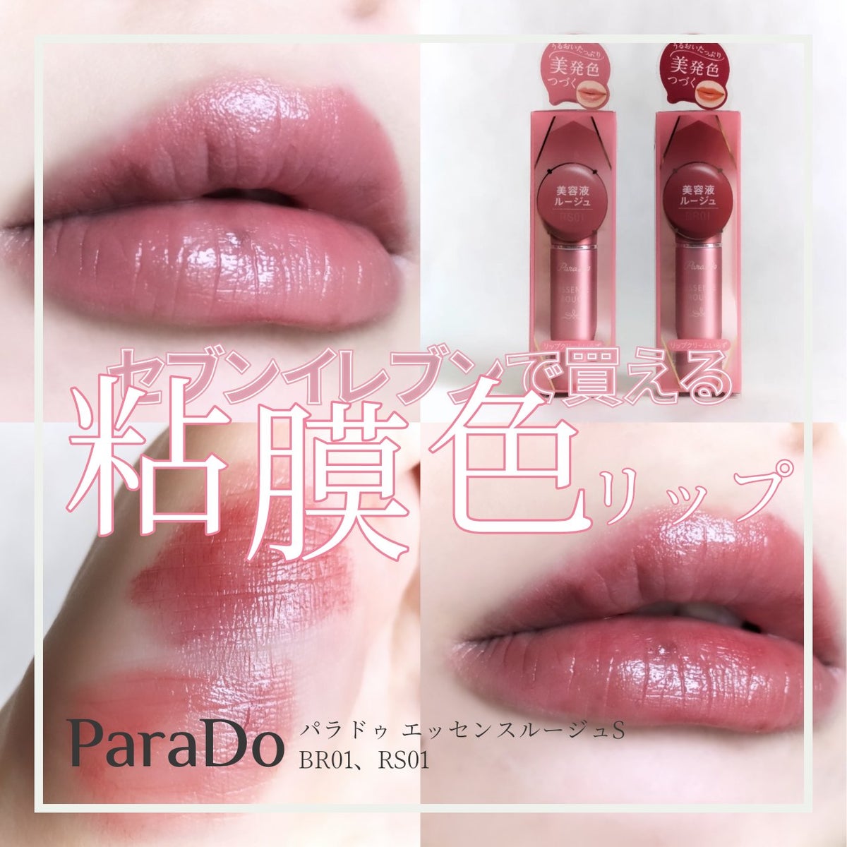 エッセンスルージュs|パラドゥの口コミ ─ セブンイレブンで購入出来る『パラドゥ エッセンスルージュs』💄 By にゃちこ敏感肌20代