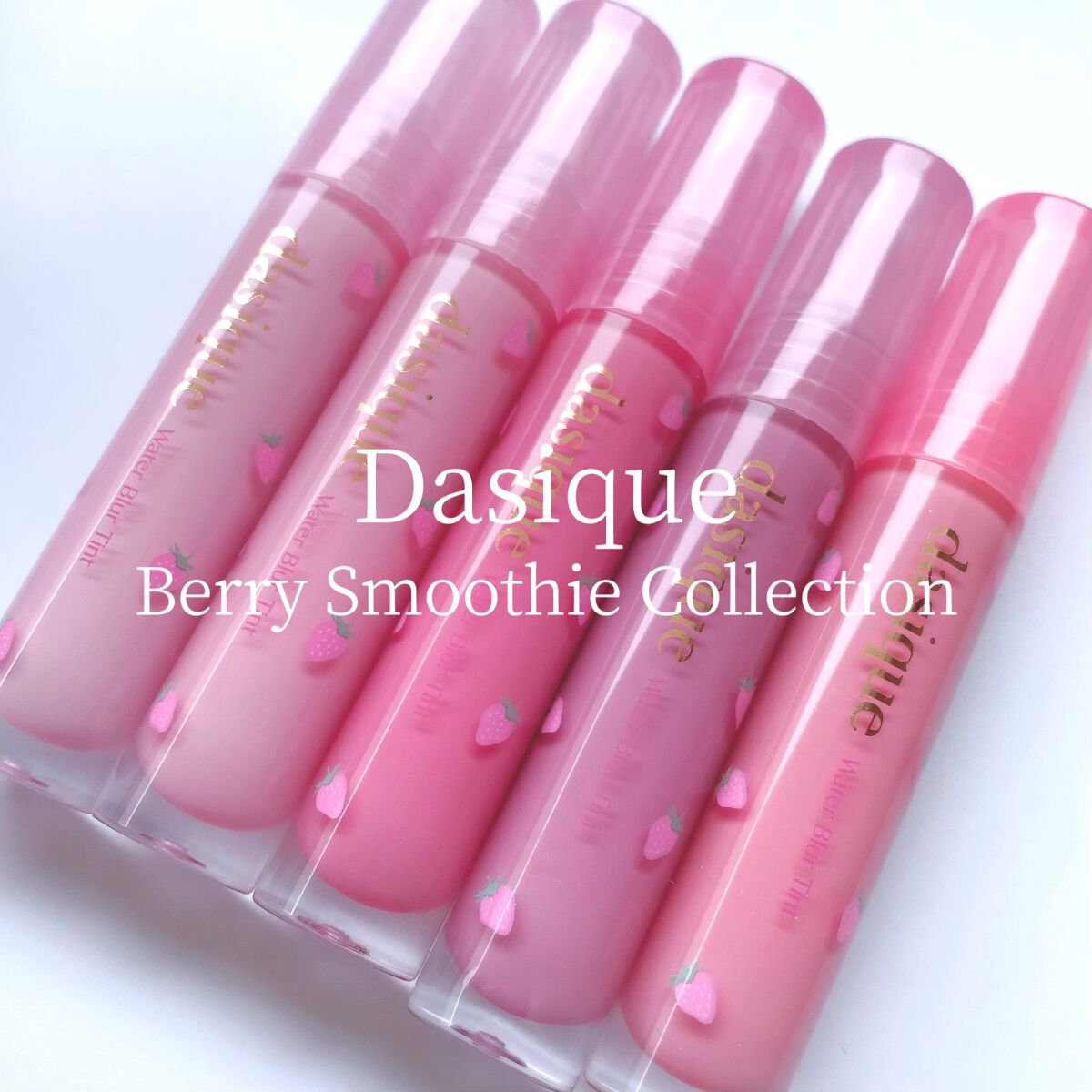 【2023年春新作口紅】ウォーターブラーティント|dasiqueの口コミ ブルベにおすすめの口紅! Dasique Berry