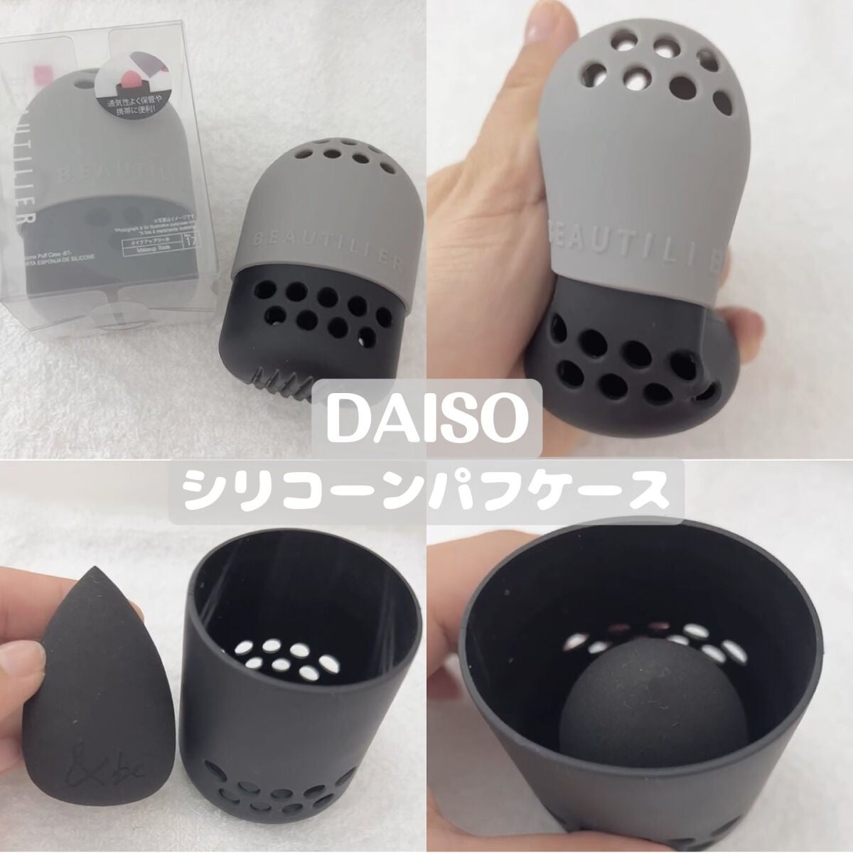 シリコーンパフケース|daisoの口コミ 超優秀!100均で買えるおすすめコスメ!【daiso】 シリコーンパフケース By まるりん