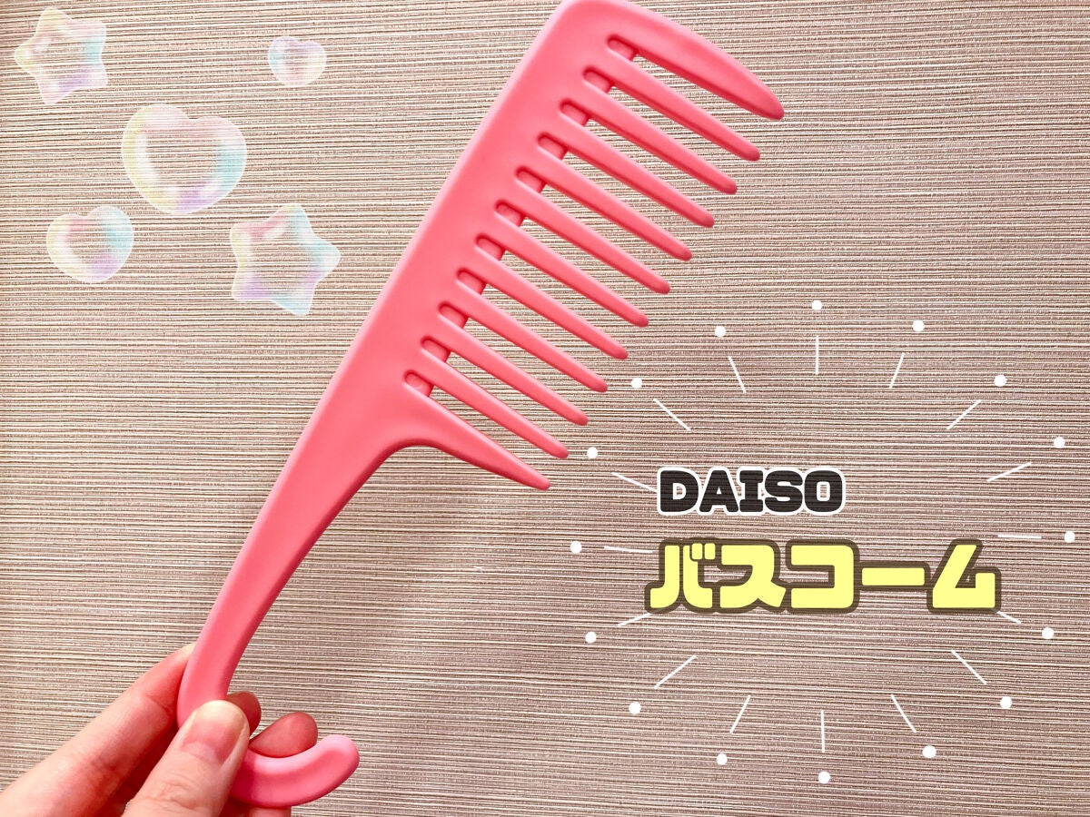 バスコーム|daisoの口コミ 超優秀!100均で買えるおすすめヘアブラシ!daiso バスコーム By 🐥ほっちゃん🐥混合肌 Lips
