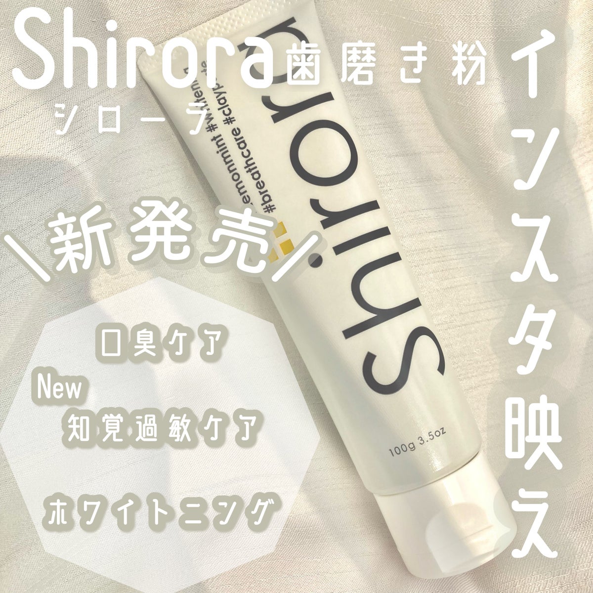 【2023年夏新作歯磨き粉】シローラ薬用クレイホワイトニング(知覚過敏ケア)|shiroraの口コミ 𓊆シローラさんから歯磨き粉がパワー