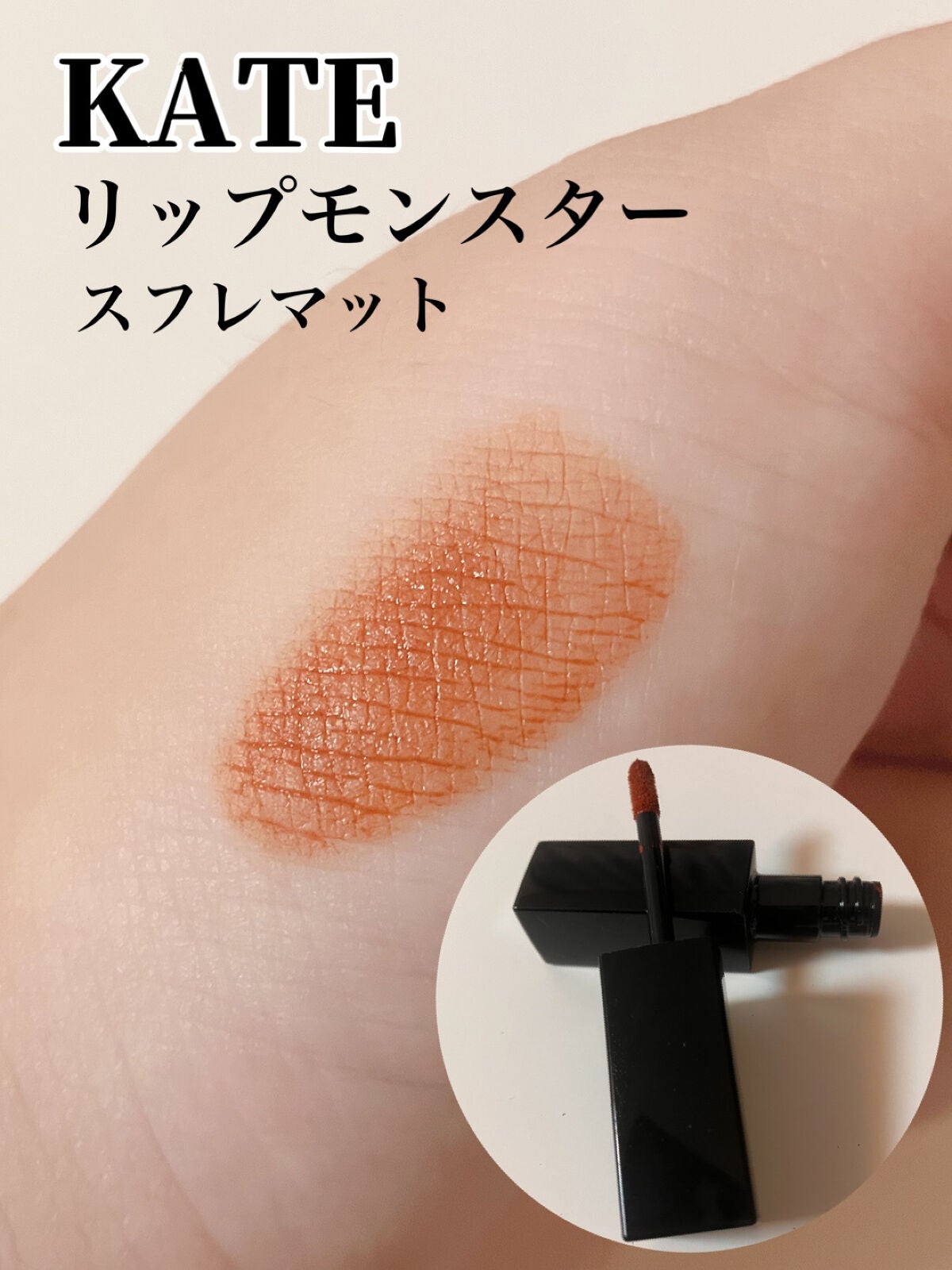 リップモンスター スフレマット|kateの口コミ イエベ秋におすすめの口紅!kateのリップモンスターマット期待しすぎた? By Yoi