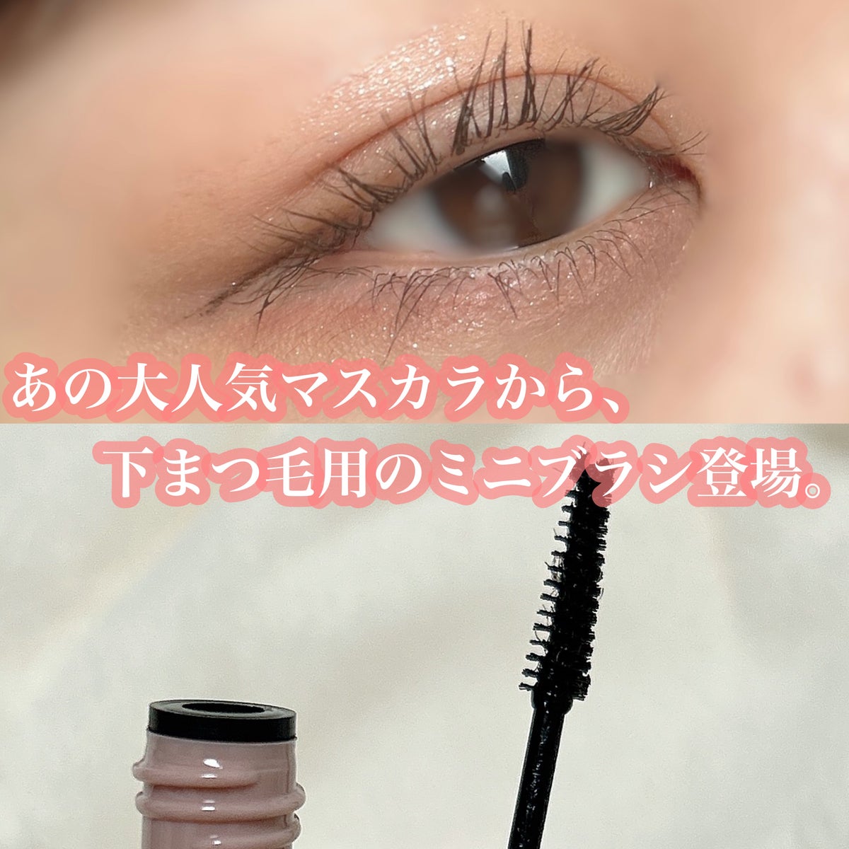 ピメル パーフェクトロング&カールマスカラ ミニ|pdcの口コミ 【大人気マスカラから下まつ毛用ブラシ登場】 By ティナ混合肌 Lips