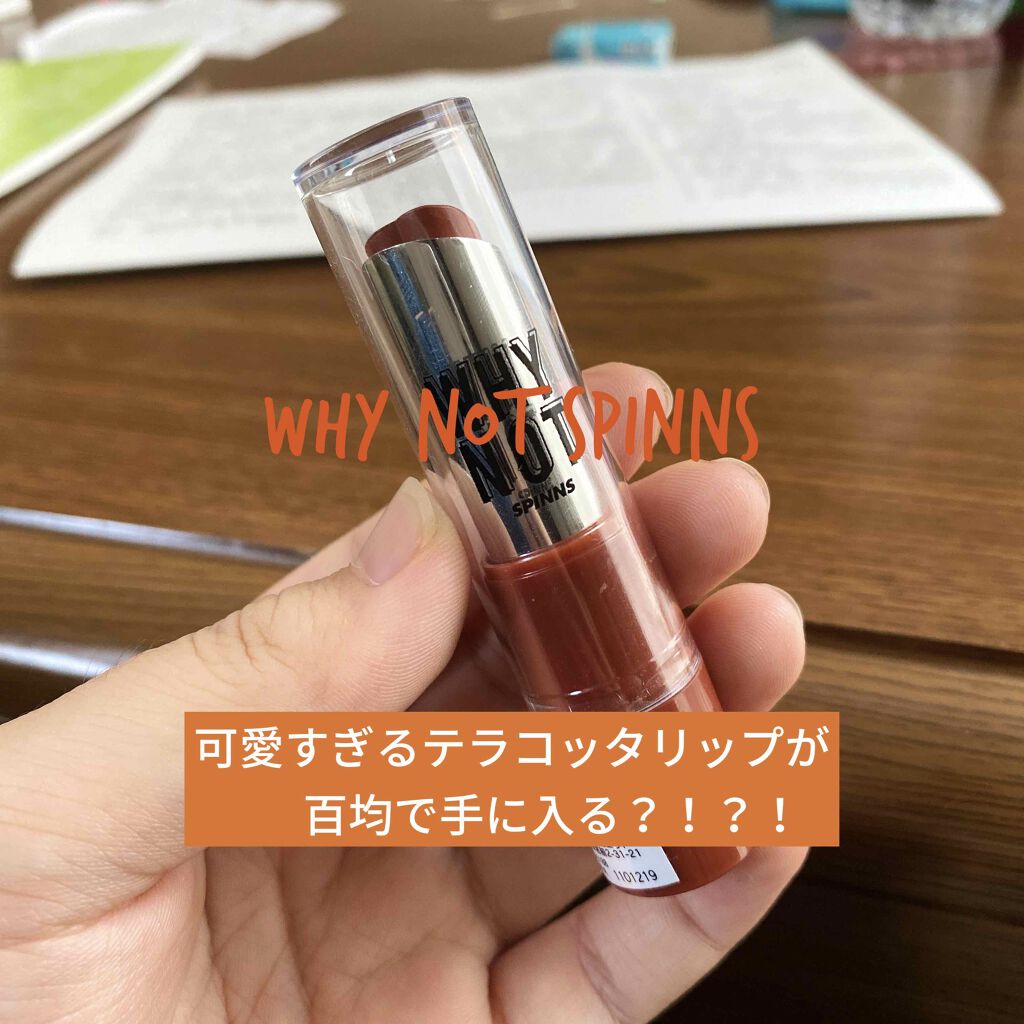 Why Not Spinns リップスティック|daisoの口コミ 超優秀!100均で買えるおすすめ口紅!初投稿です 近頃の百均の進歩は