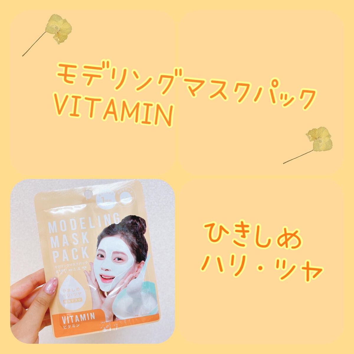 モデリングマスクパック|daisoの口コミ 超優秀!100均で買えるおすすめシートマスク・パック! 100均パック Daiso By