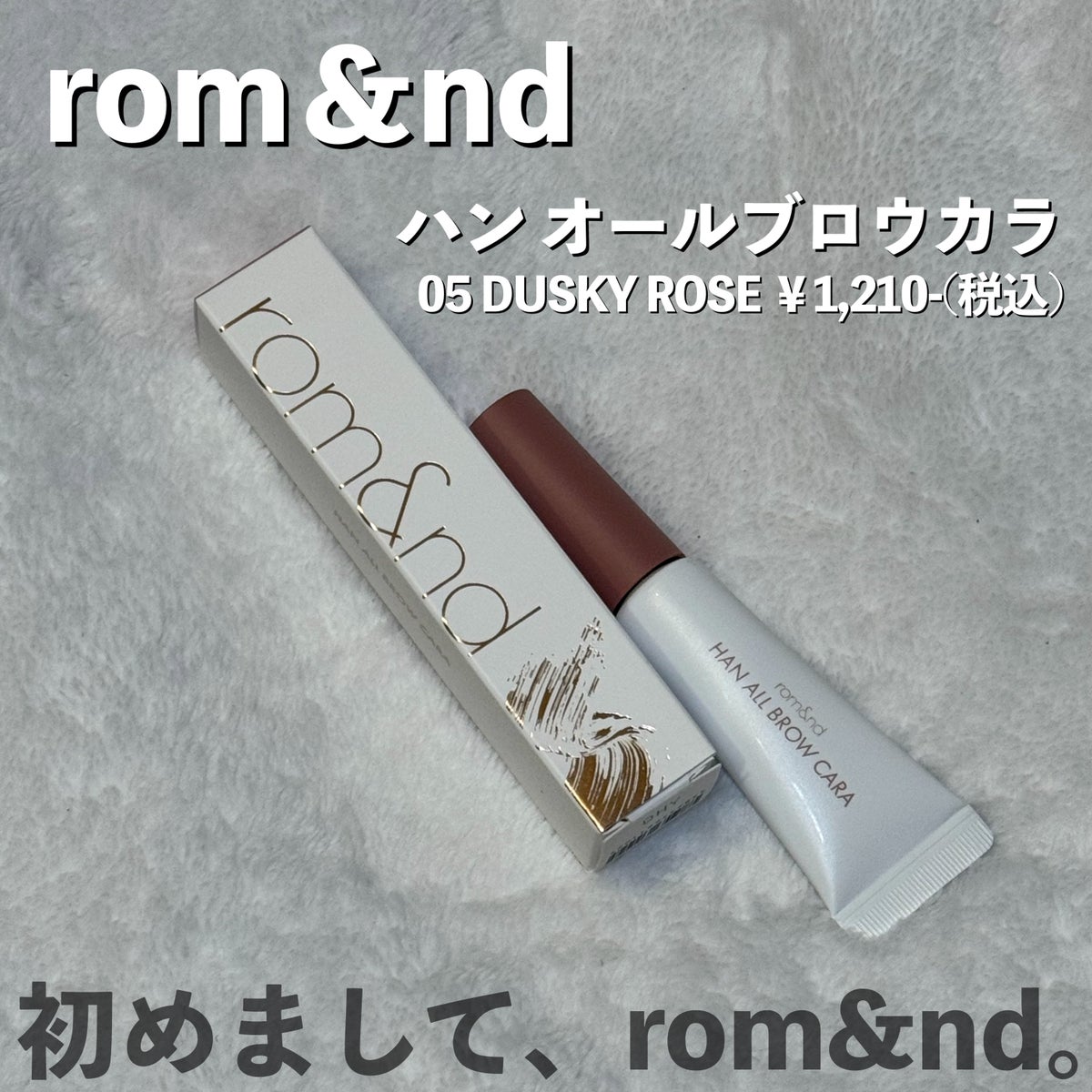 ハンオールブロウカラ|romandndの口コミ Rom&nd ハンオール ブロウ カラ By 玲凪 Leina 元える混合肌30代前半