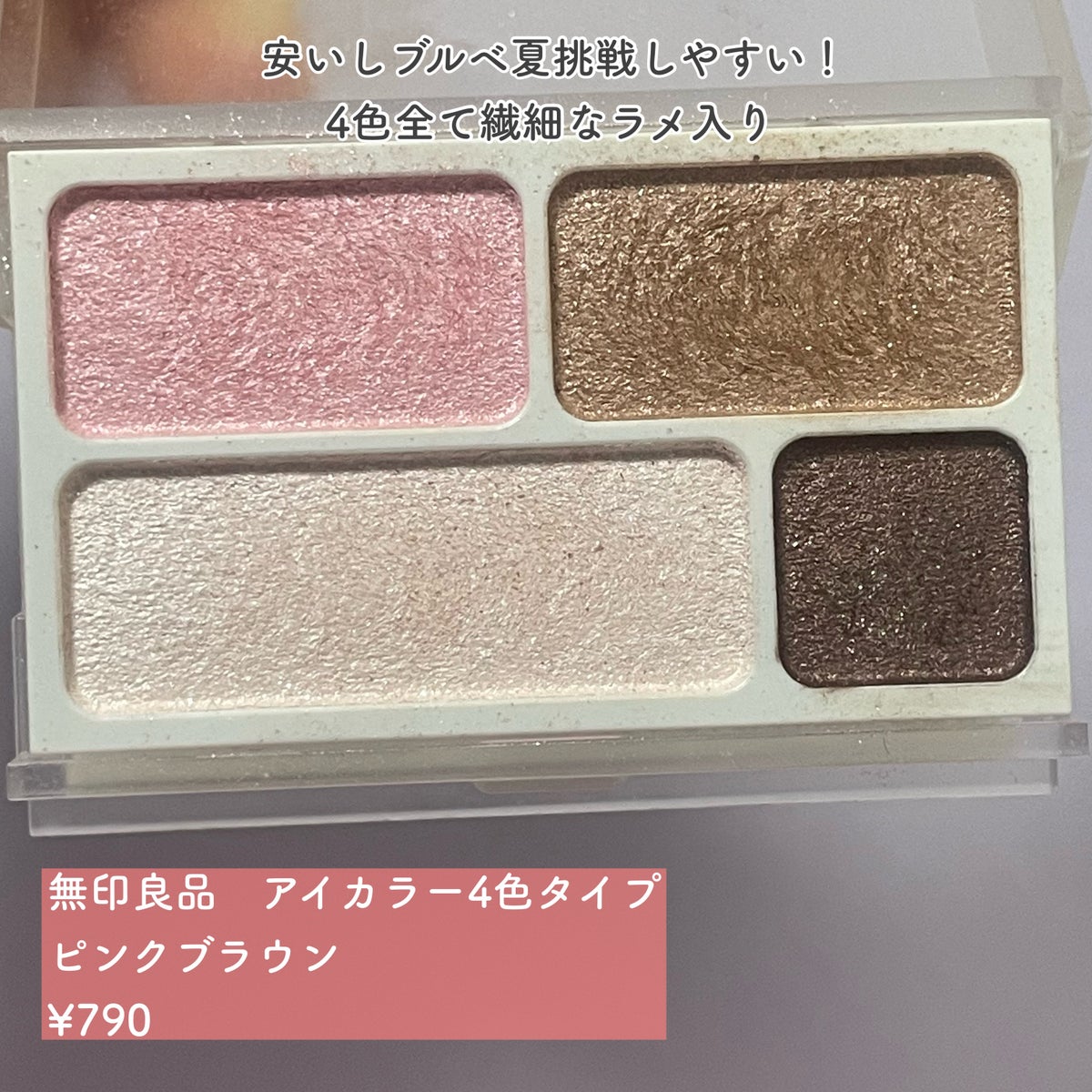 アイカラー4色タイプ|無印良品の口コミ 無印良品 ピンクブラウン!ブルベ夏の初心者アイシャドウ🔰 By うさぴフォロバ100敏感肌