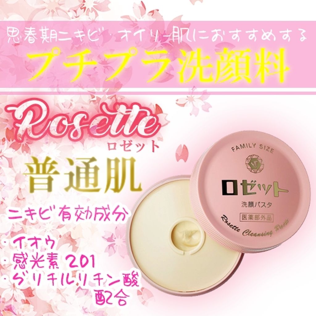 ロゼット 洗顔パスタ 普通肌|ロゼットの効果に関する口コミ ニキビケアにおすすめの洗顔フォーム!今回はロゼットのニキビケア洗顔料 By に