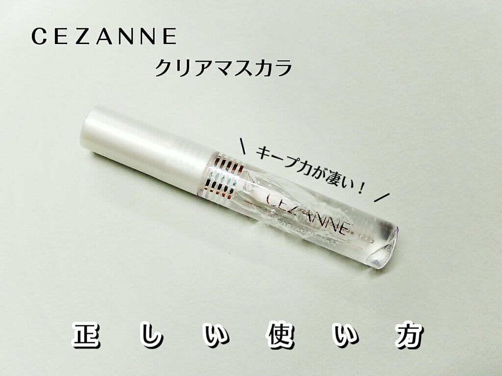 クリア マスカラr|cezanneの使い方を徹底解説 Cezanne クリア マスカラr By Yui🌻フォロバ100混合肌
