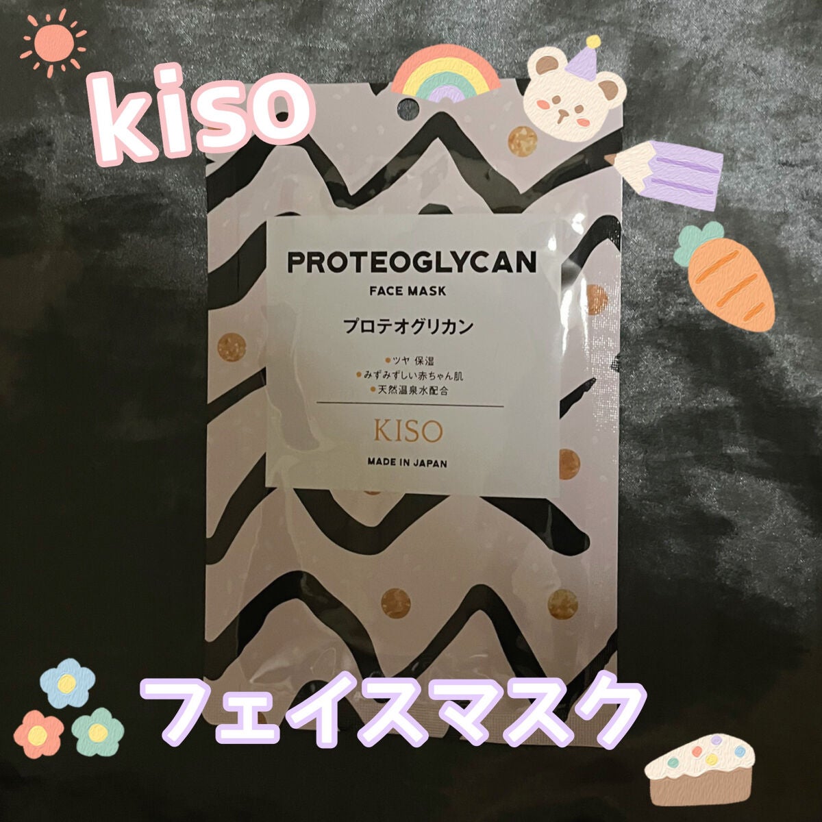 フェイスマスク 【しっかり実感30枚セット】|kisoの口コミ Kiso フェイスマスク プロテオグリカン By なつめ脂性肌30代