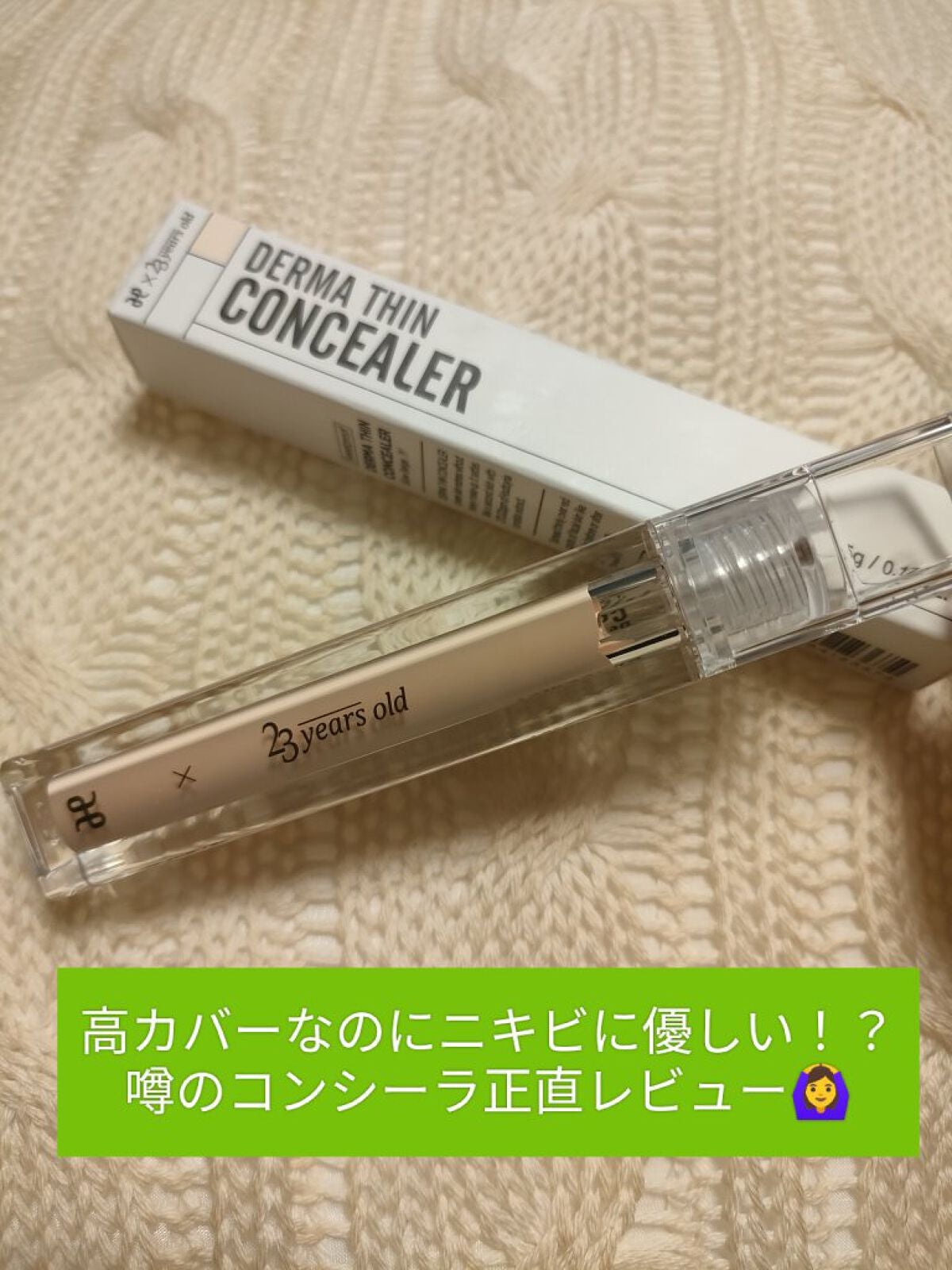 ダーマシンコンシーラー|23years Oldの口コミ ニキビに使っても怖くない!? 高カバーコンシーラー By きくらげ脂性肌20代