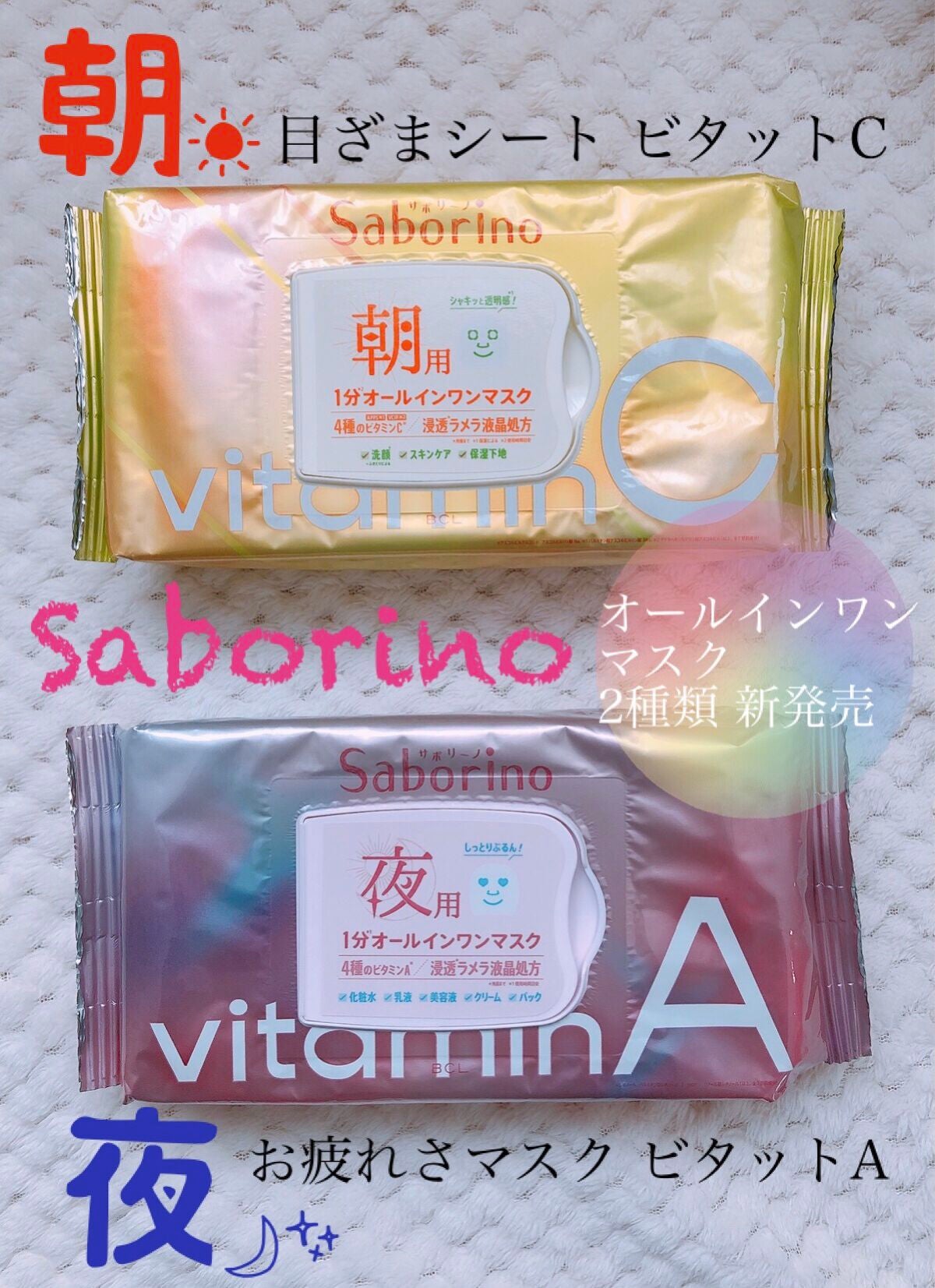 サボリーノのシートマスク・パック 目ざまシート ビタットc&お疲れさマスク ビタットaを使った口コミ Mimitv様のガチモニター企画を