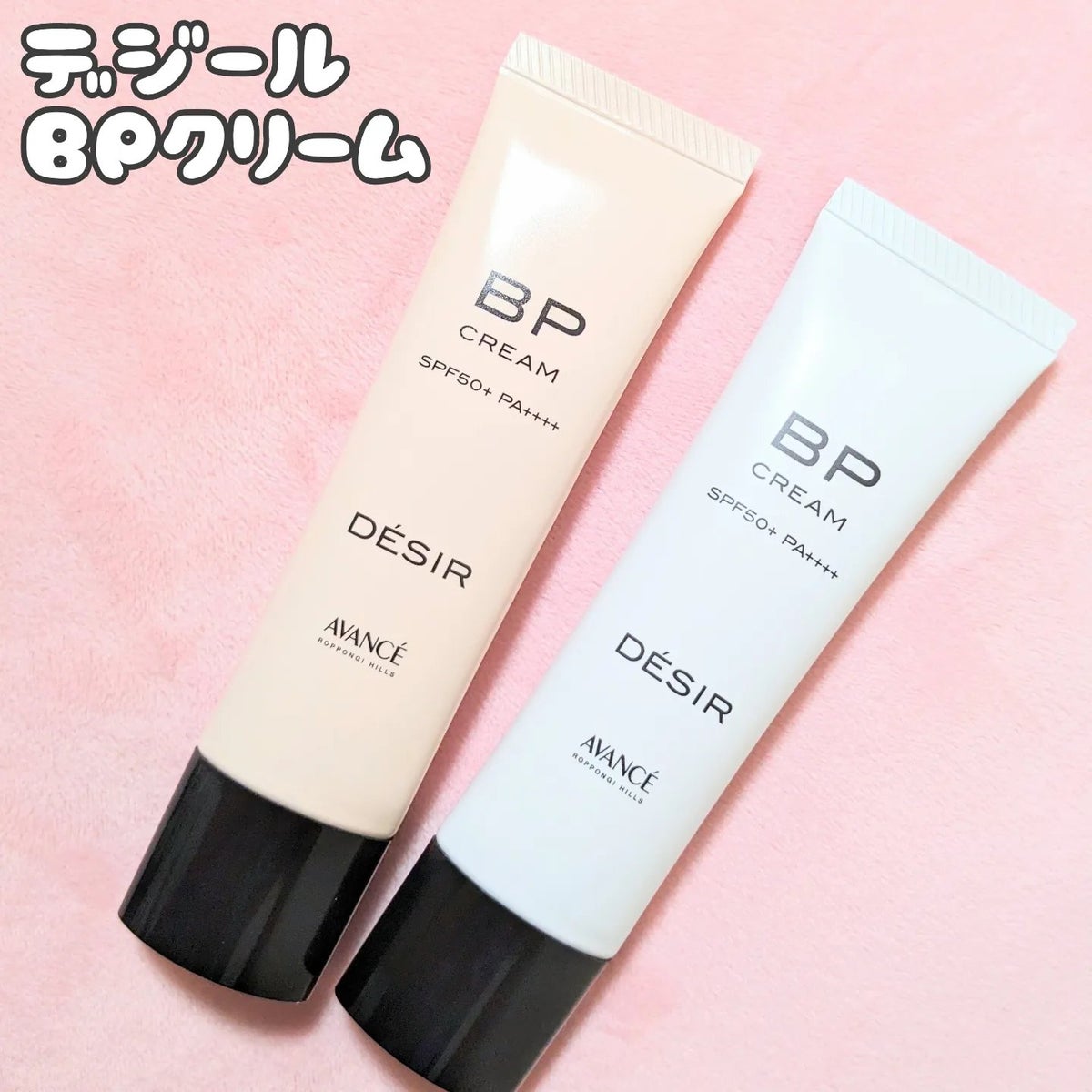 アヴァンセの化粧下地 アヴァンセ デジール Bpクリーム ツヤ他、1商品を使った口コミ この度は素敵なアイテムをアヴァンセさまからいただき
