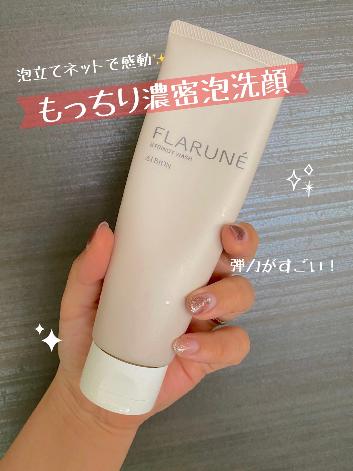 フラルネ ストリンギー ウォッシュ|albionの口コミ 【発見!濃密泡洗顔】albionフラルネ ストリンギー ウォッシュ By