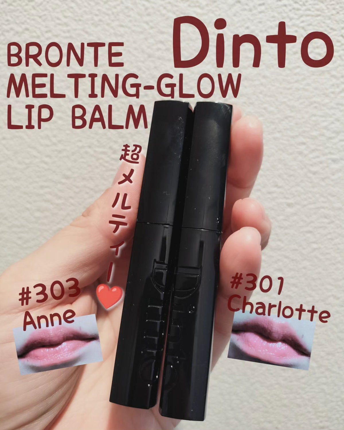 メルティンググロウリップバーム|dintoは落ちないのか?色持ちに関する口コミ ♚dinto Melting Glow Lip Balm