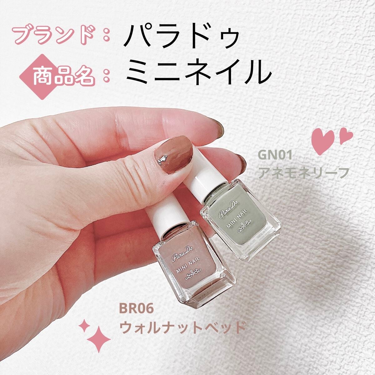 ミニネイル|パラドゥの辛口レビュー パラドゥ ミニネイル カラーgn01 アネモネリーフ、br06 ウォルナットベッド By とことこ