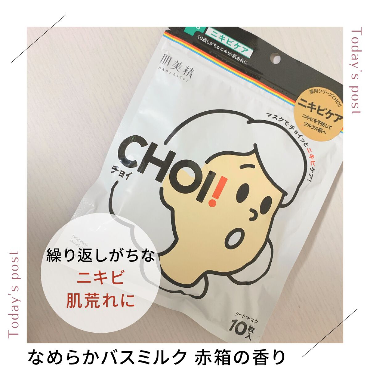 Choiマスク 薬用ニキビケア|肌美精の効果に関する口コミ 🌟美容🌟 ニキビケアができるパック買ってみた By うかフォロバ100混合