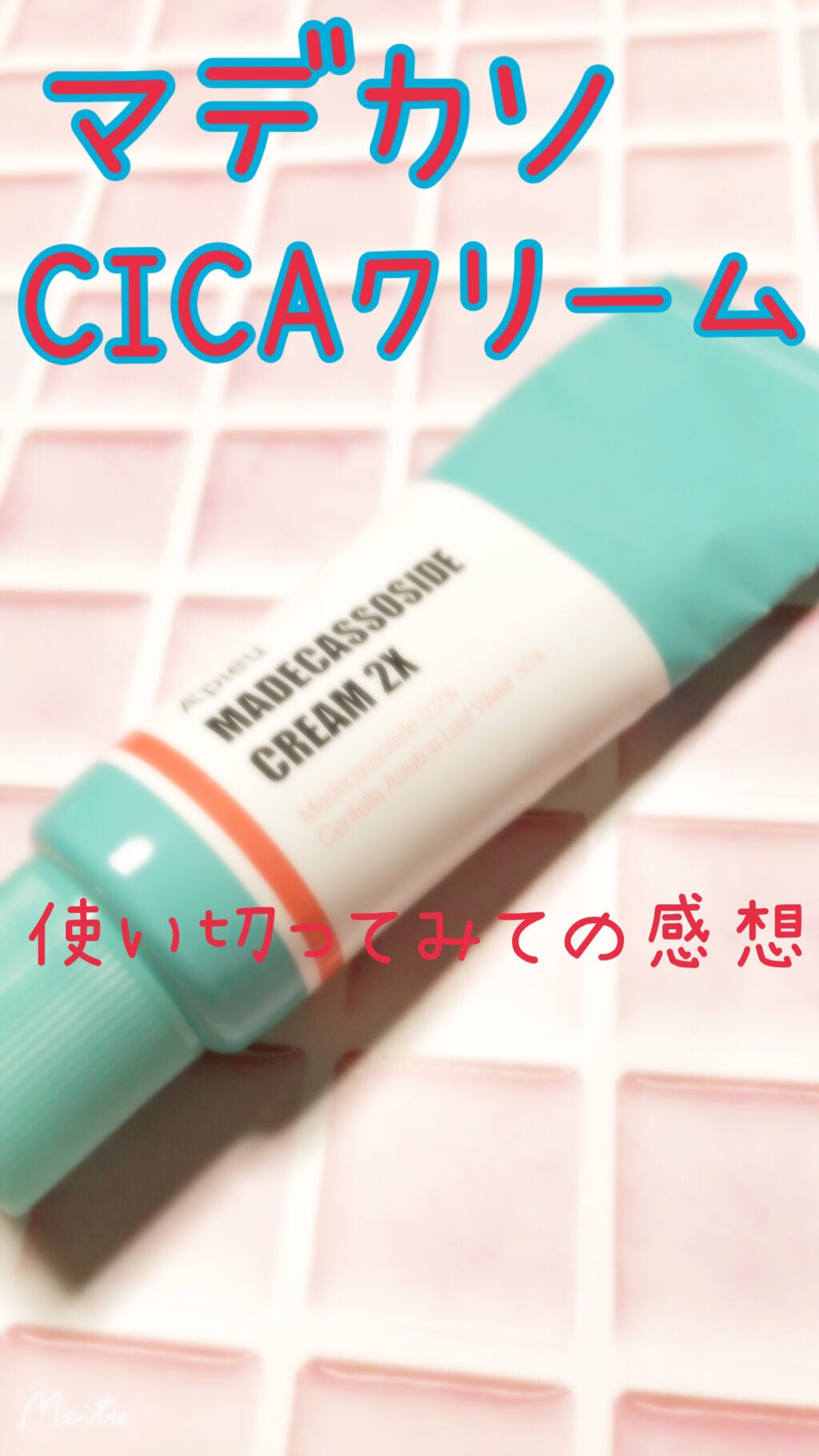 マデカソ Cicaクリーム |apieuの使い方を徹底解説 アピュー マデカソ Cicaクリーム By 🐰🎀アトピー肌30代前半