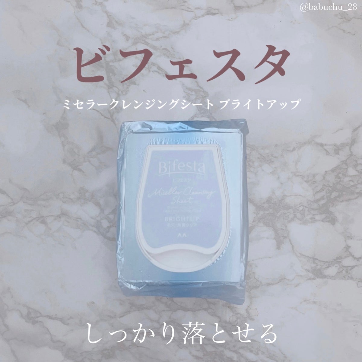 ミセラークレンジングシート ブライトアップ|ビフェスタの口コミ 「しっかり落とせるクレンジングシート」 By ばぶちゅう🍼໒꒱· ゚脂性
