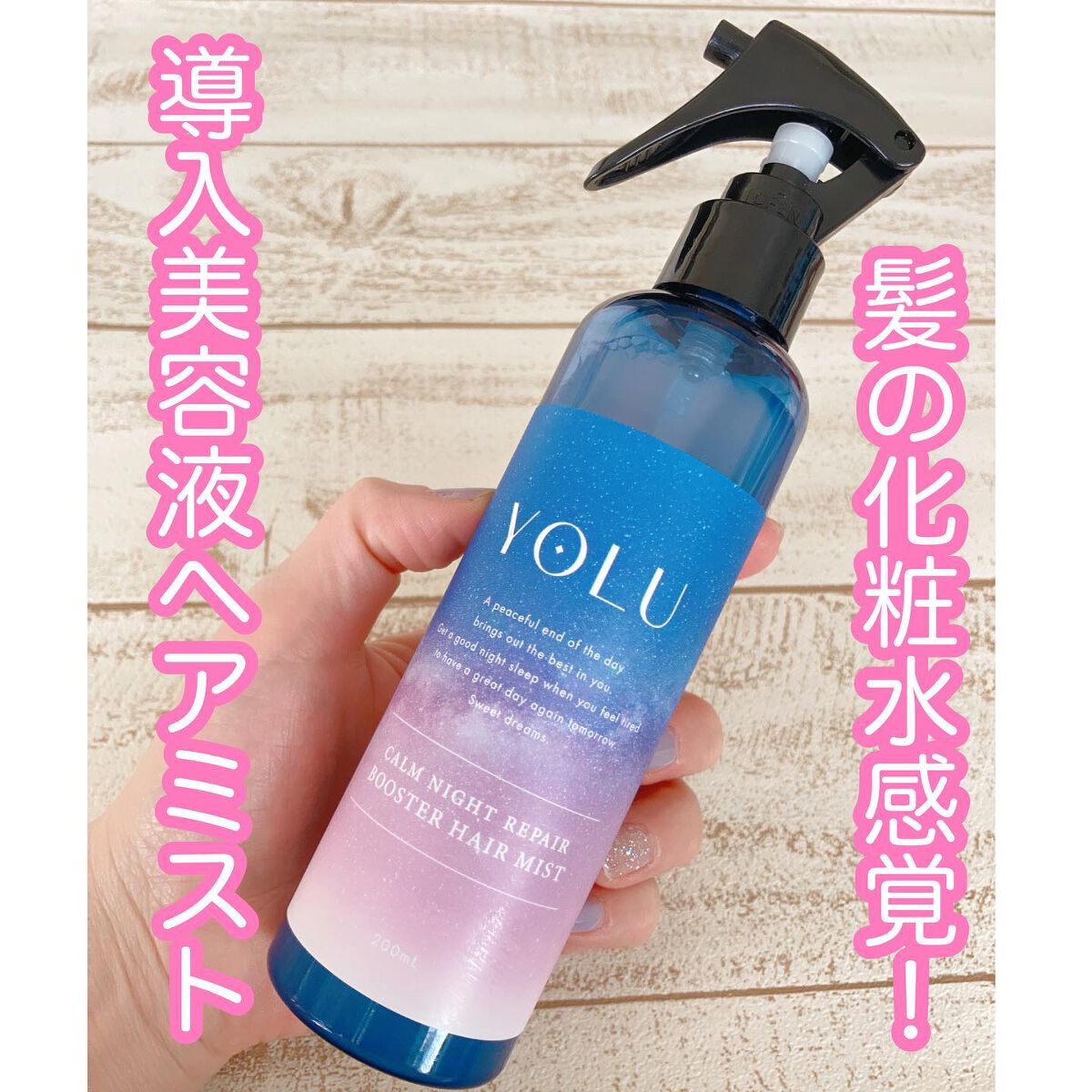 カームナイトリペアブースターヘアミスト|yoluの口コミ Yolu カームナイトリペアブースターヘアミスト By Sato混合肌40代