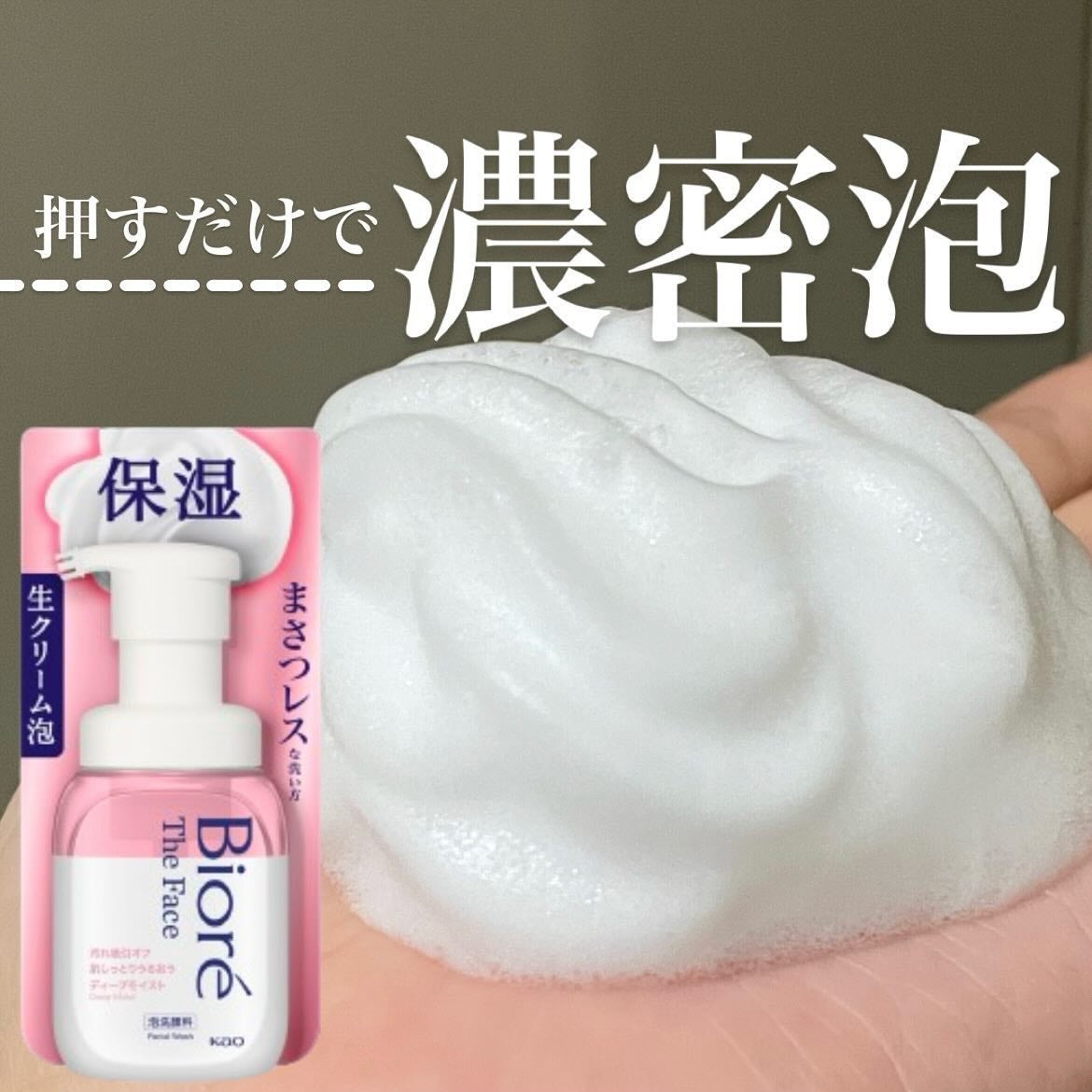 ビオレ ザフェイス 泡洗顔料 ディープモイスト|ビオレの口コミ 乾燥肌におすすめの泡洗顔!泡立てる時間がなくても濃密泡洗顔できちゃう