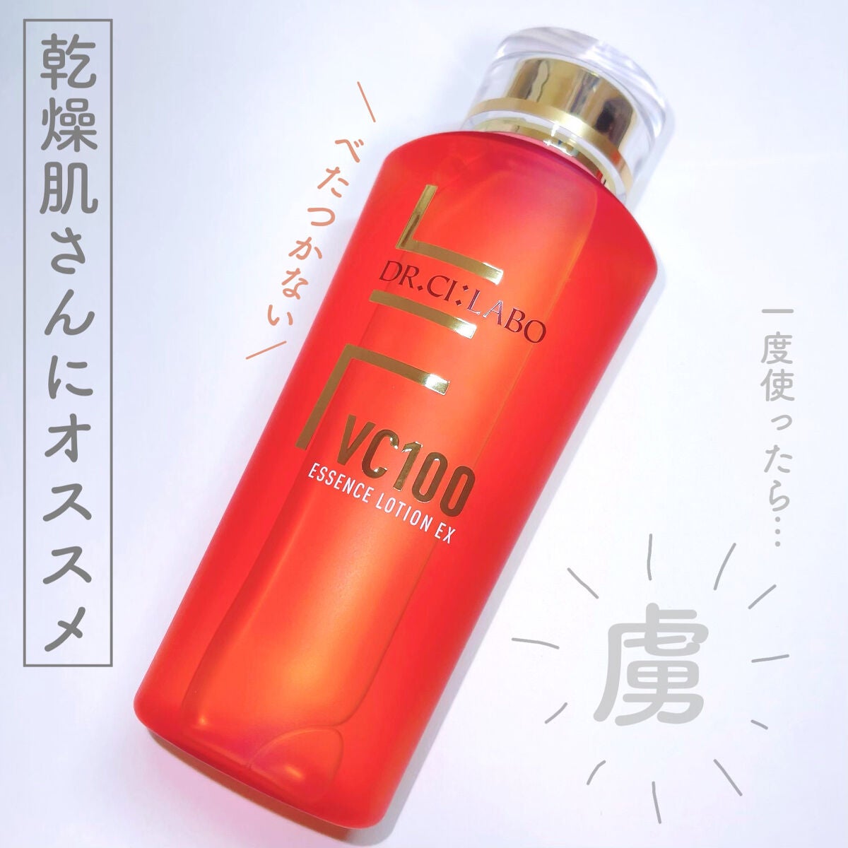 Vc100エッセンスローションex|ドクターシーラボの口コミ 浸透力・・最高! / ドクターシーラボ By Mcherry🍒乾燥肌