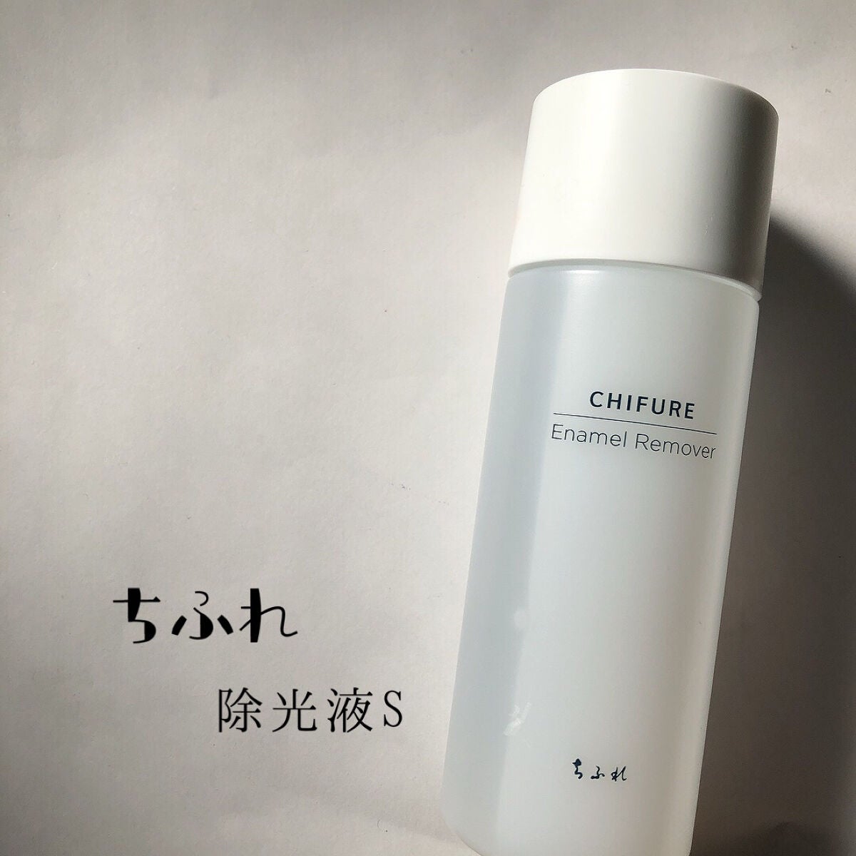 除光液|ちふれの口コミ「ちふれ 除光液 528円税込 」 By しろいいぬ混合肌 Lips