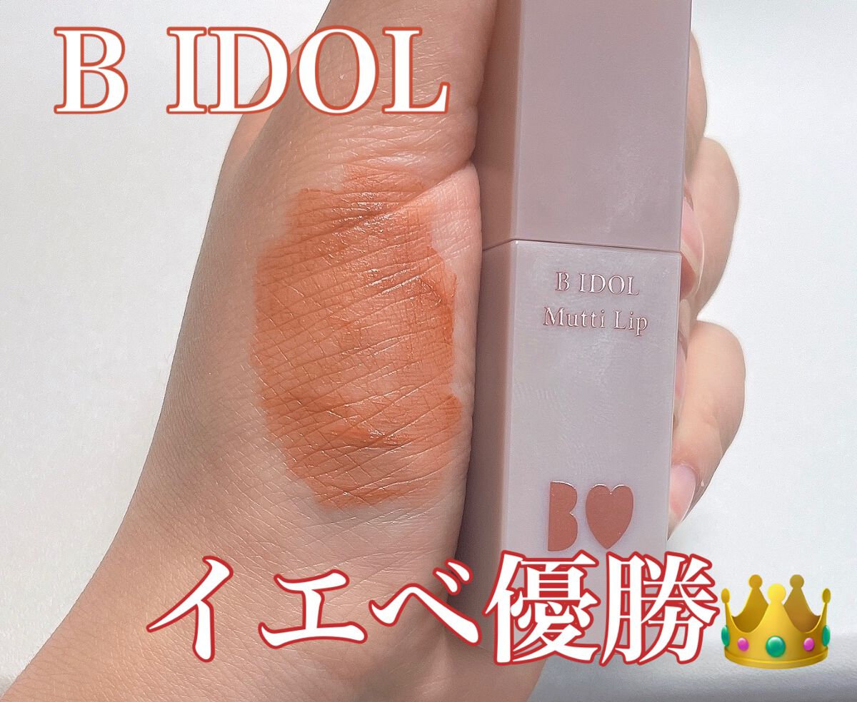 むっちリップ 05 きづいてテラコッタ|b Idolの口コミ「イエベにおすすめの口紅!b Idol むっちリップ きづいてテラコッタ05