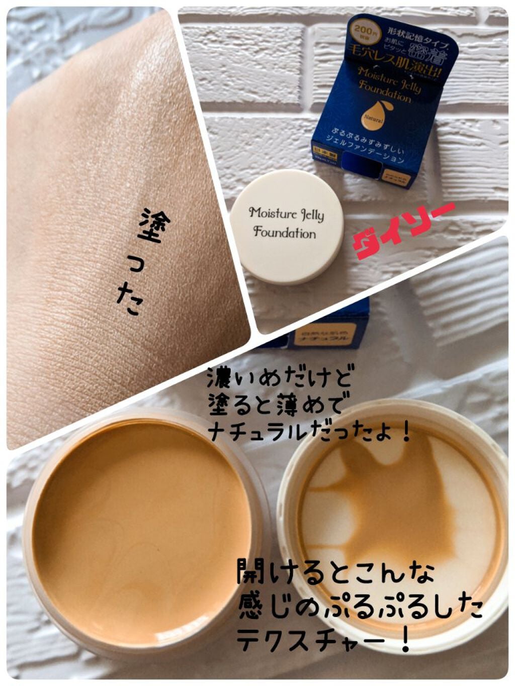 モイスチャージェリーファンデーション|daisoの口コミ 超優秀!100均で買えるおすすめファンデーション!daiso ジェリー