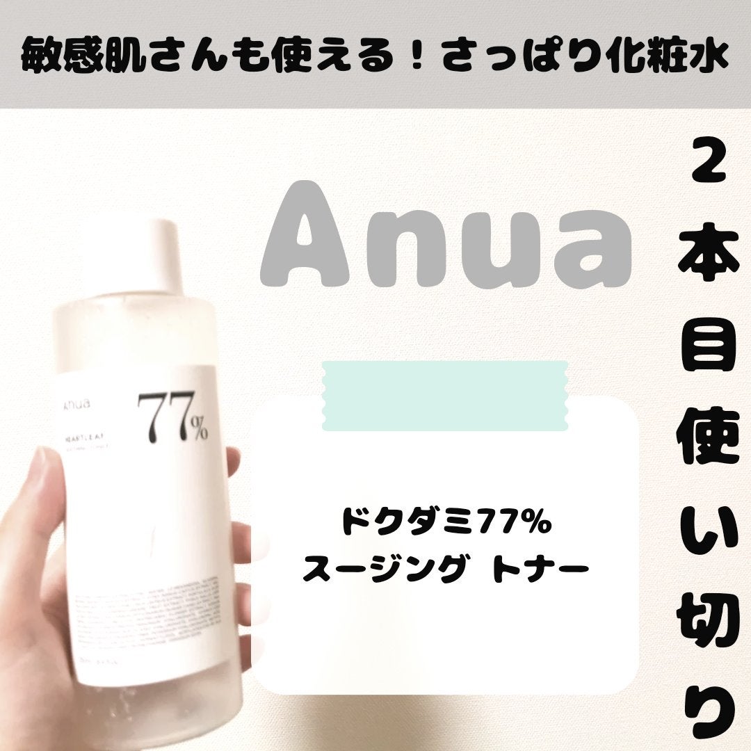 ドクダミ77%スージングトナー|anuaの口コミ 敏感肌におすすめの化粧水!【anua ドクダミ77%スージングトナー】 By 咲咲