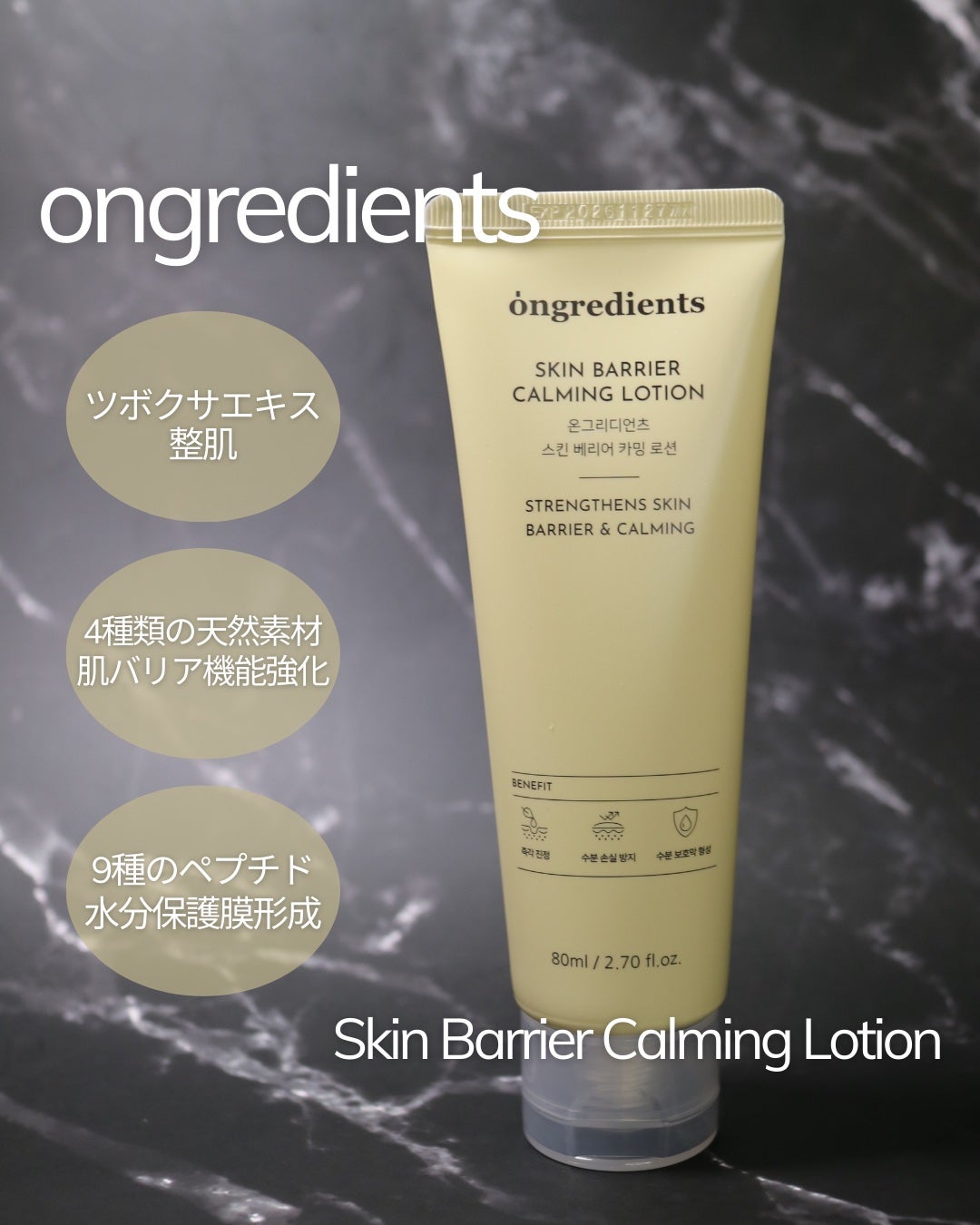 Skin Barrier Calming Lotion|ongredientsの口コミ 乾燥肌におすすめの乳液!さっぱり肌に馴染むのに内側