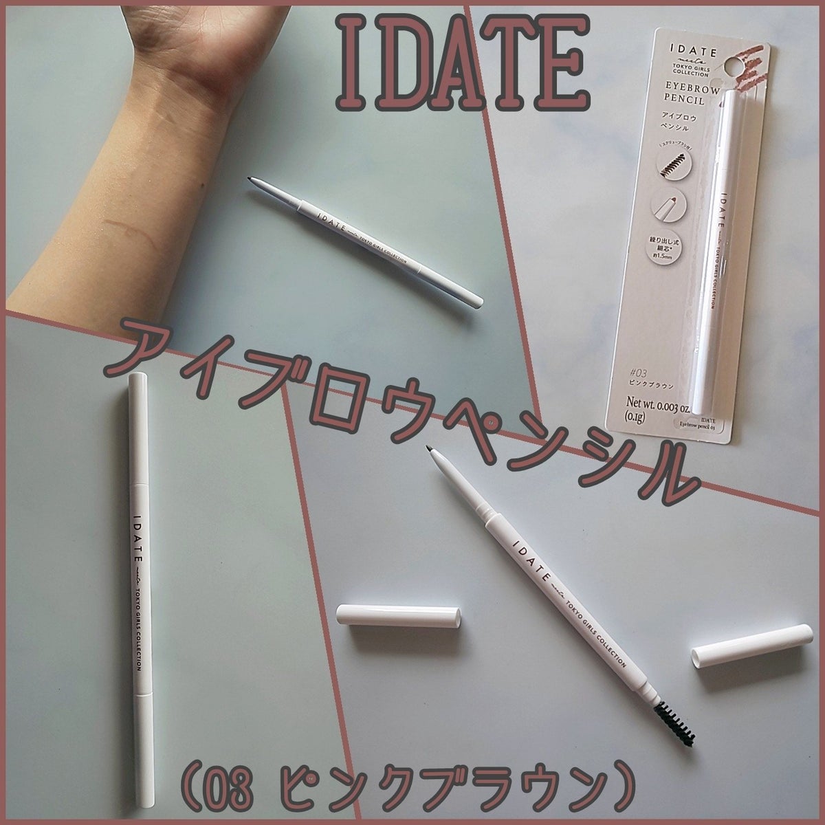 【2023年秋新作アイブロウペンシル】アイデイト アイブロウペンシル|idateの辛口レビュー Daiso Idate アイブロウペンシル