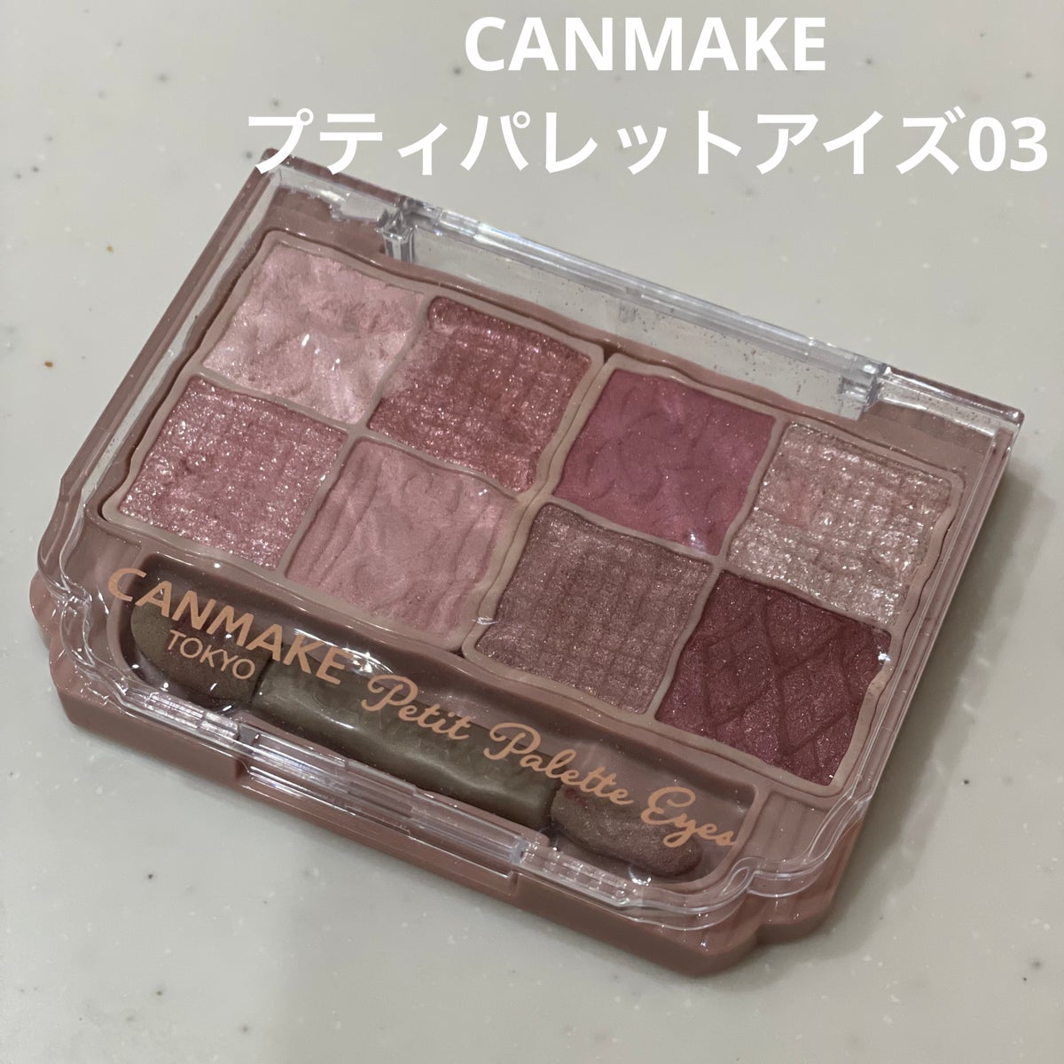 プティパレットアイズ|キャンメイクの口コミ ブルベにおすすめのパウダーアイシャドウ!トキメキ♡コスメ 久々にときめいたコスメ🎀 By あお