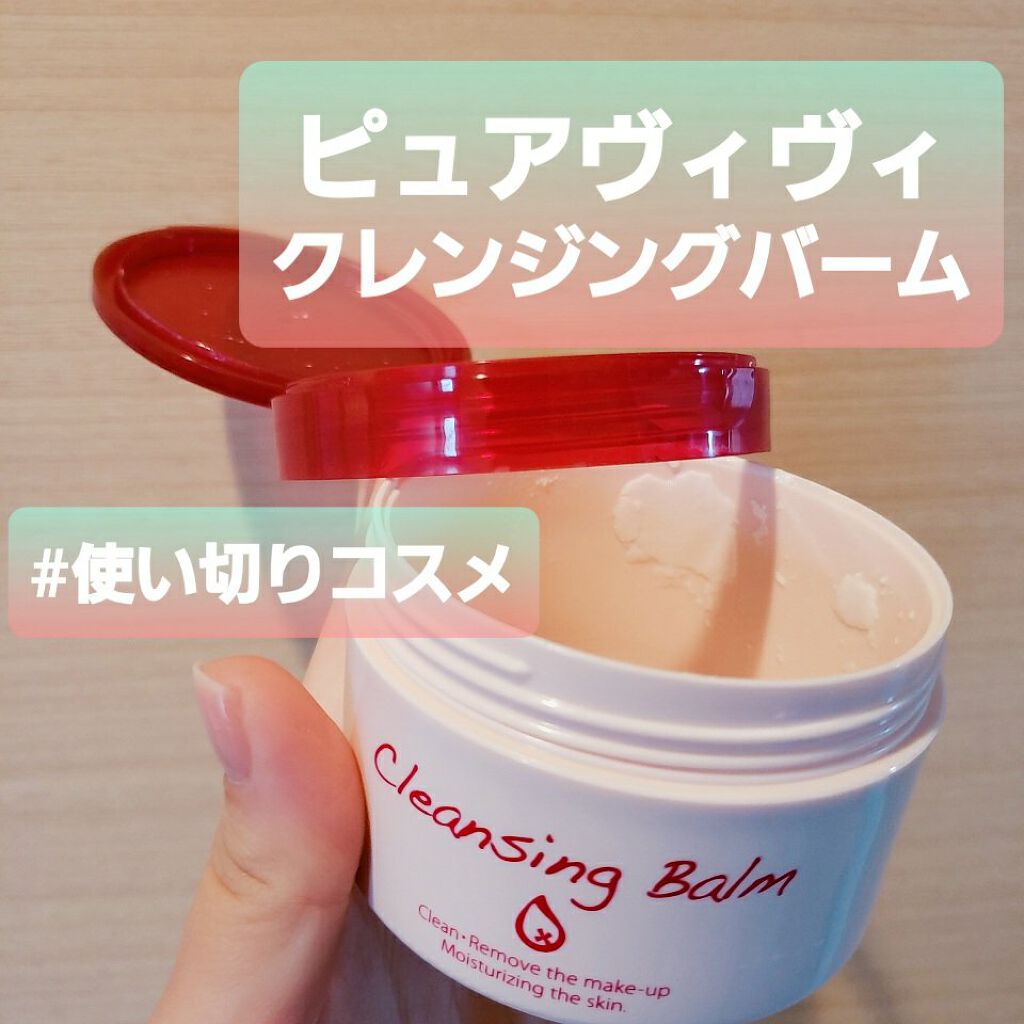クレンジングバーム|ピュアヴィヴィの使い方を徹底解説「エイジングケアにおすすめのクレンジングバーム!【🎈使い切りレポート🧸】 ️状態