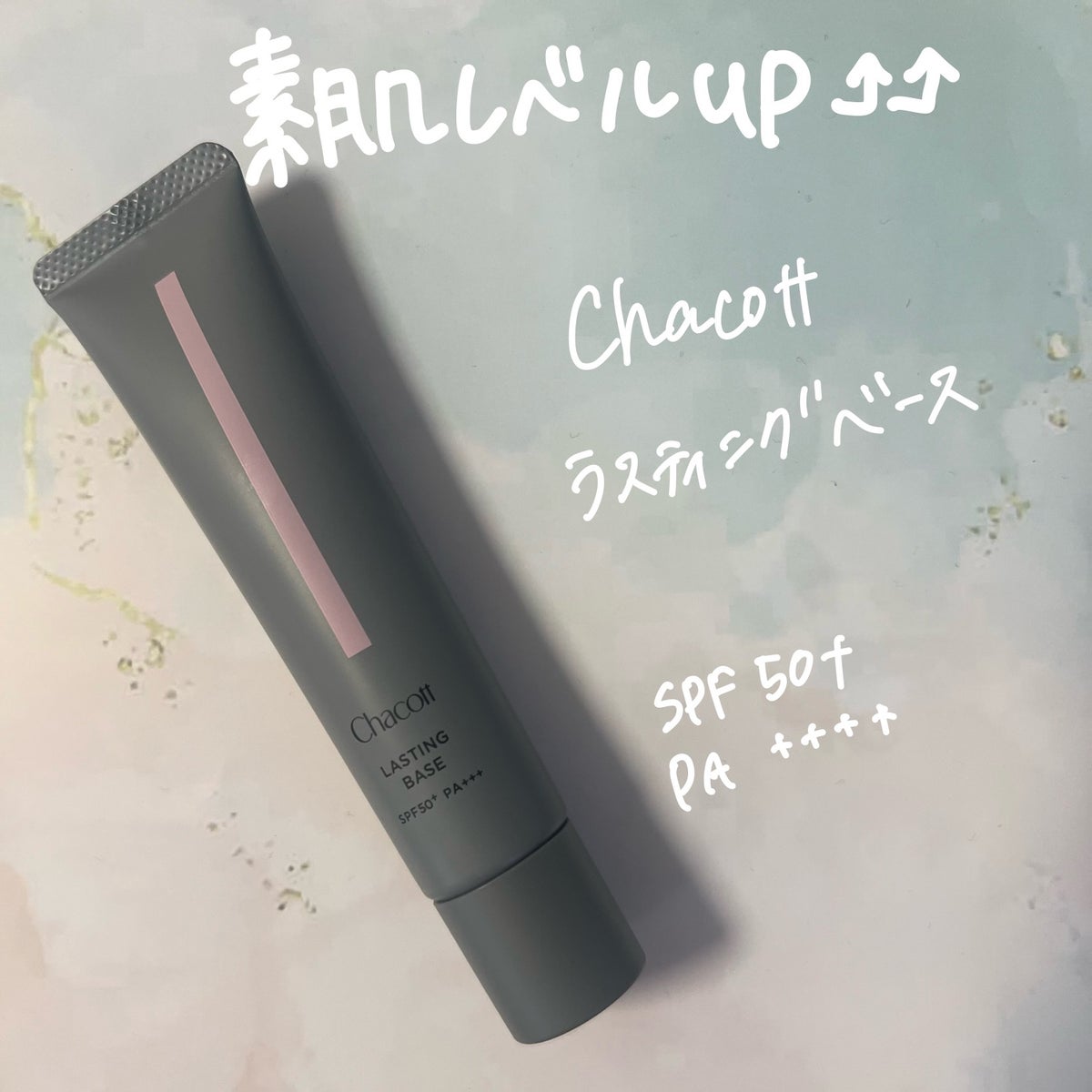 ラスティングベース|チャコット・コスメティクスの口コミ チャコットさまからいただきました💟 By みょん🍒🤍混合肌20代後半 Lips