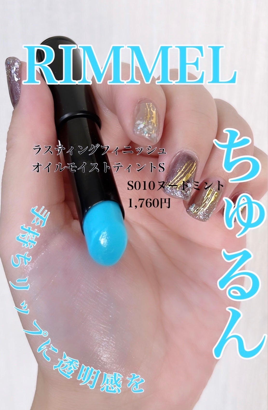 ラスティング フィニッシュ オイルモイスト ティント S|リンメルの口コミ 🩵水色のリップで透明感をプラス 🩵 By フォロバღˇ ˇ
