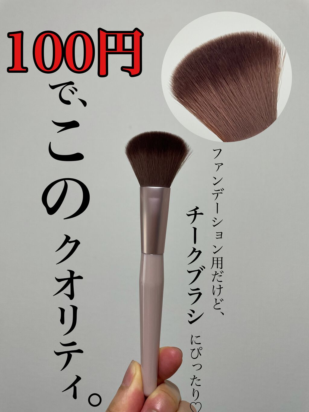 メイクブラシ|キャンドゥの口コミ 超優秀!100均で買えるおすすめメイクブラシ!優秀すぎる‼️ キャンドゥのメイクブラシ‼️ By